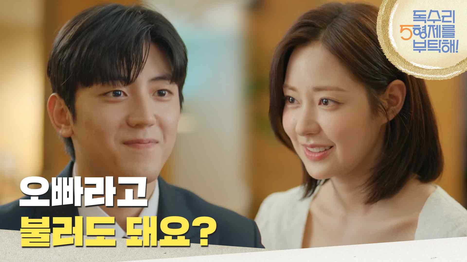 ＂오빠라고 불러도 돼요?＂이석기에게 호칭을 제안하는 신슬기 [독수리 5형제를 부탁해!] | KBS 250719 방송 | ZUM TV