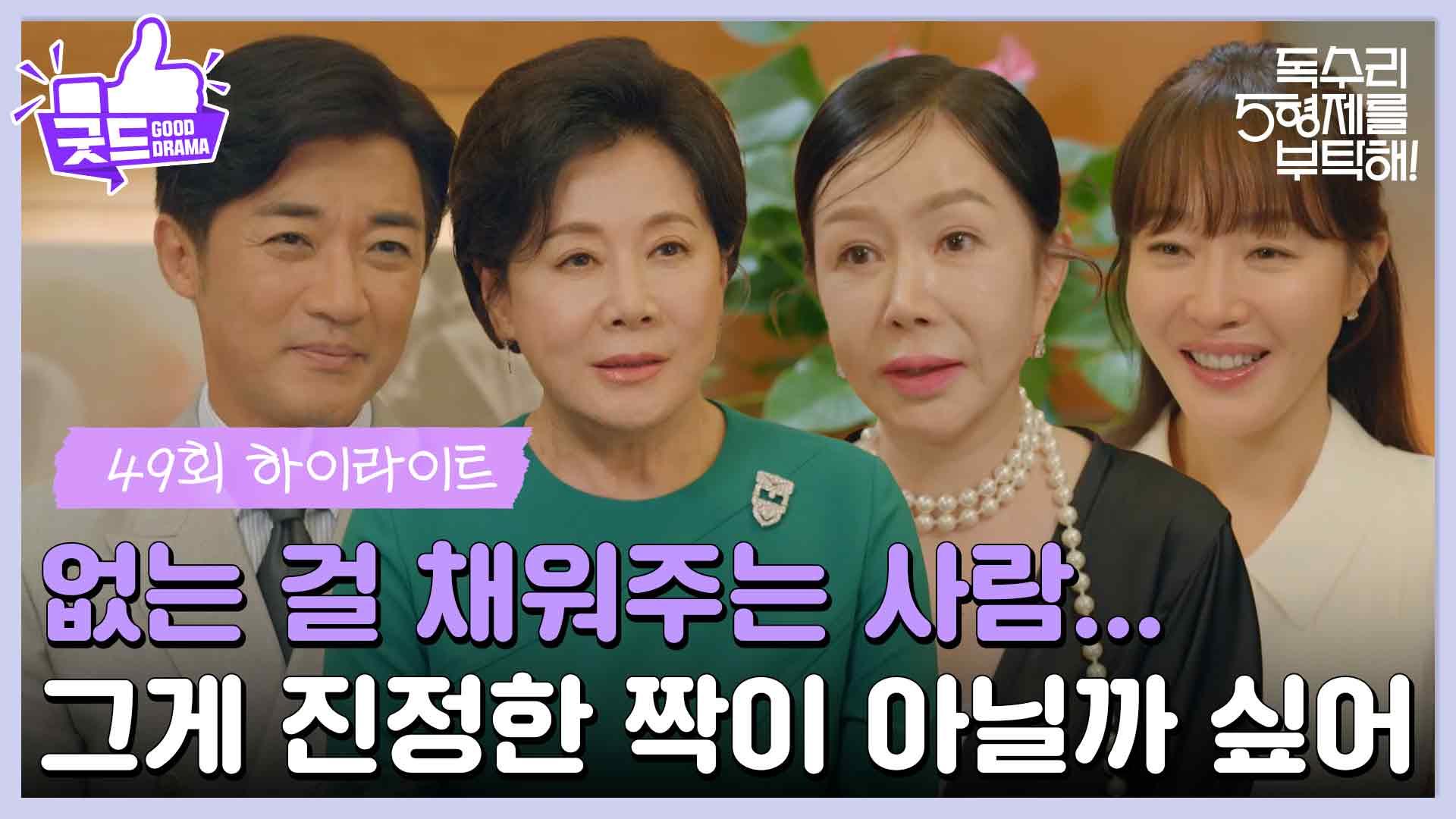 [49화 하이라이트]＂진정한 짝이 아닐까 싶어＂결혼식 날짜를 잡게 되는 엄지원과 안재욱💘 [독수리 5형제를 부탁해!] | KBS 250719 방송 | ZUM TV