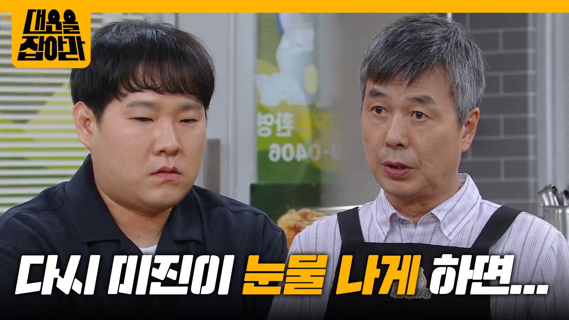 5억이라도 받으러 온 김민석에게 선우재덕의 당부 ＂두 번 다시 미진이 눈에 눈물 나게 하면…＂ [대운을 잡아라] | KBS 250721 방송 | ZUM TV