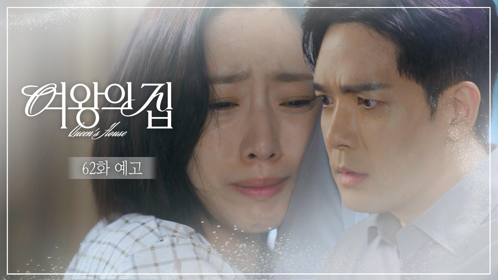 [62회 예고] 당신이랑 떨어져 지내기 싫어 [여왕의 집] | KBS 방송 | ZUM TV