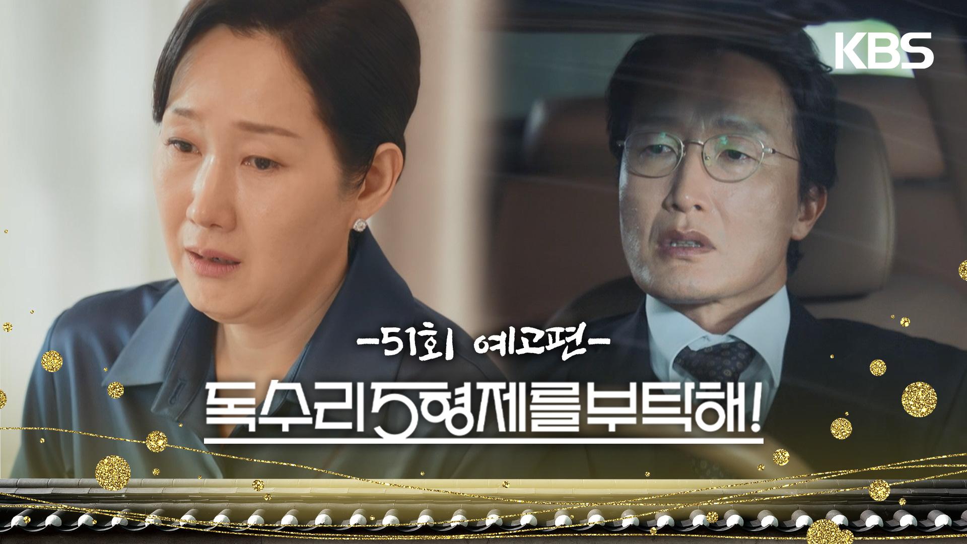 [51회 예고]살짝 쫄리긴 한다 미애야 [독수리 5형제를 부탁해!] | KBS 방송 | ZUM TV