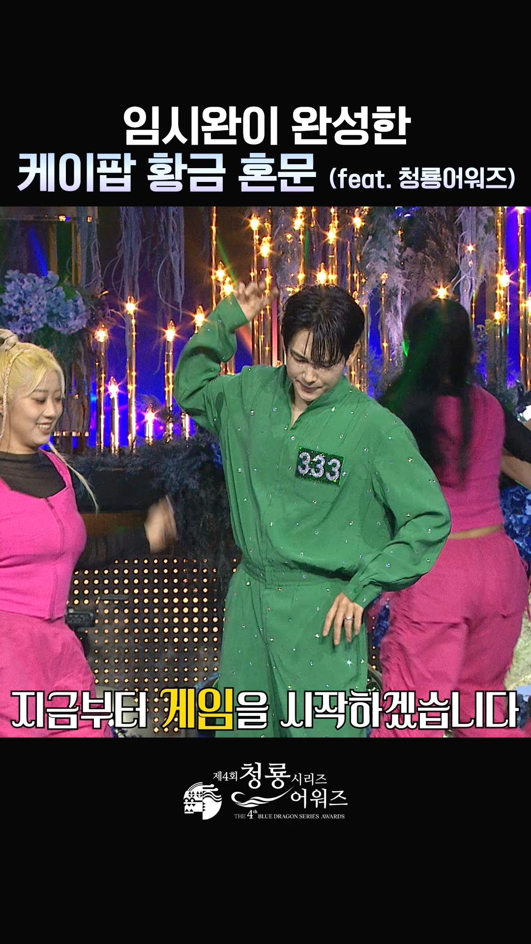 [숏츠] 임시완이 완성한 케이팝 황금 혼문(Feat. 청룡어워즈) | KBS 방송 | ZUM TV