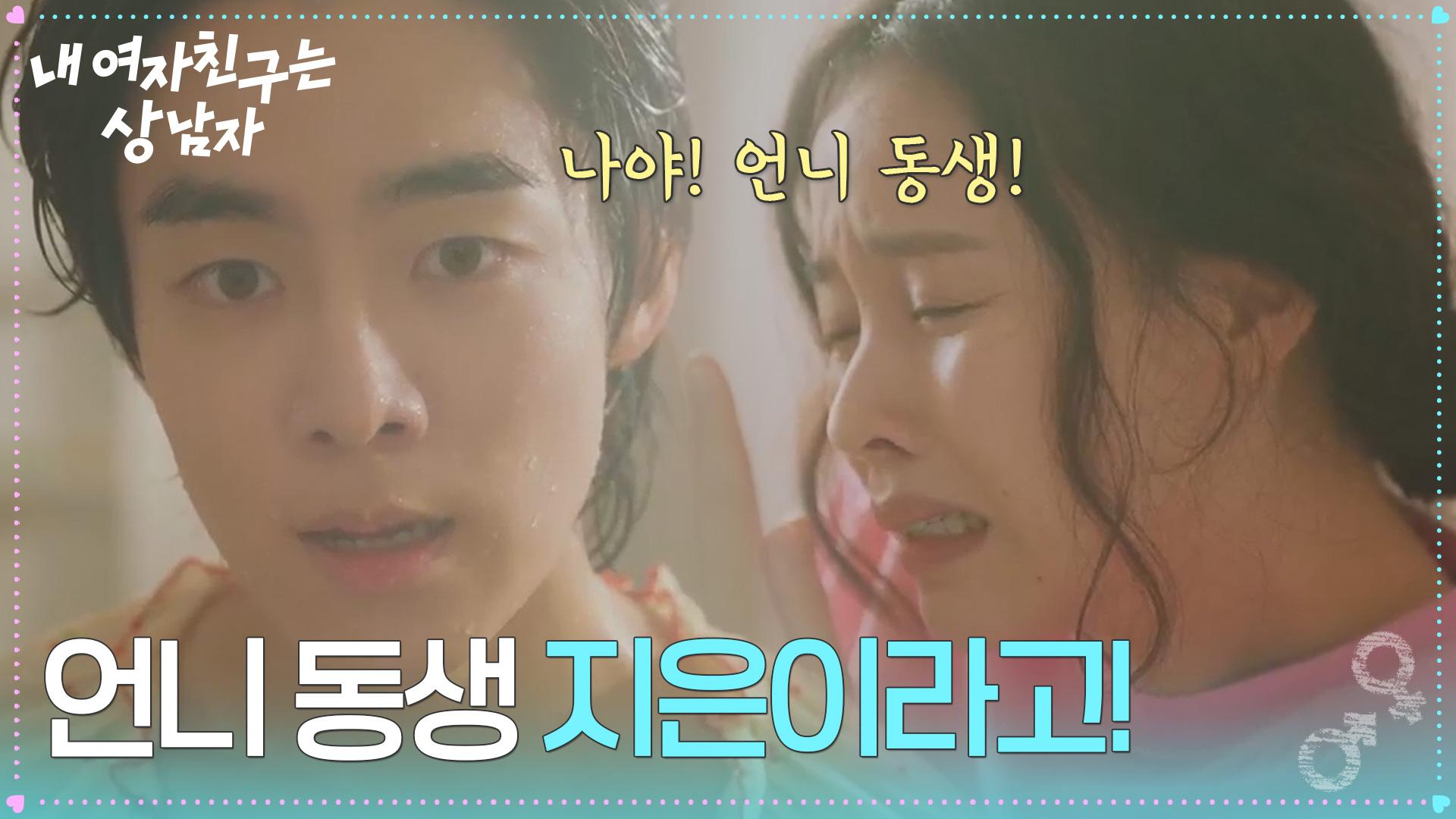 언니 동생 지은이라고! ” 최윤라, 남자로 변한 아린을 변태 취급! [내 여자친구는 상남자] | KBS 250723 방송 | ZUM TV