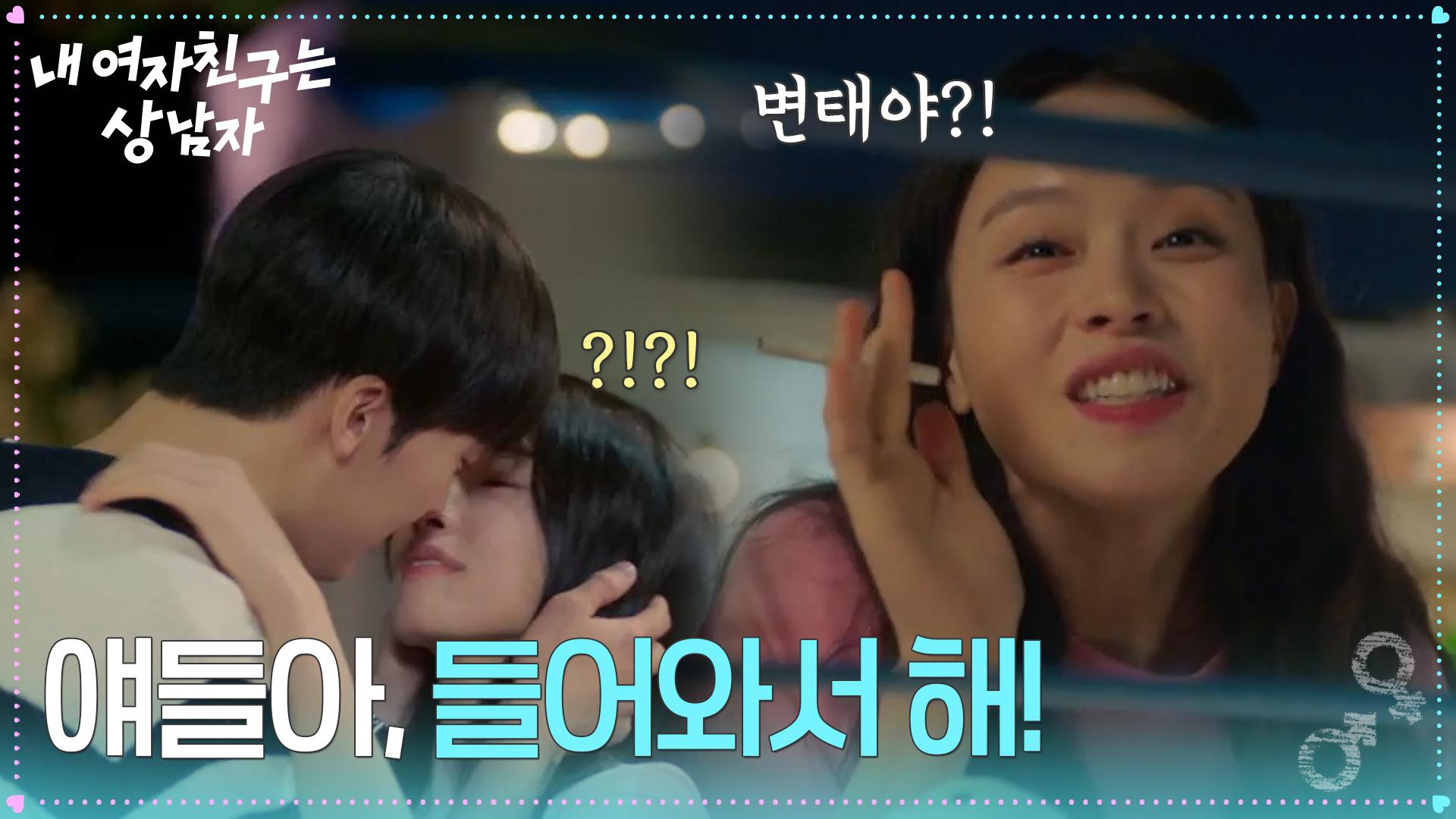 최윤라, 윤산하♥아린 애정행각에 흐뭇! “ 얘들아, 들어와서 해! ” [내 여자친구는 상남자] | KBS 250723 방송 | ZUM TV