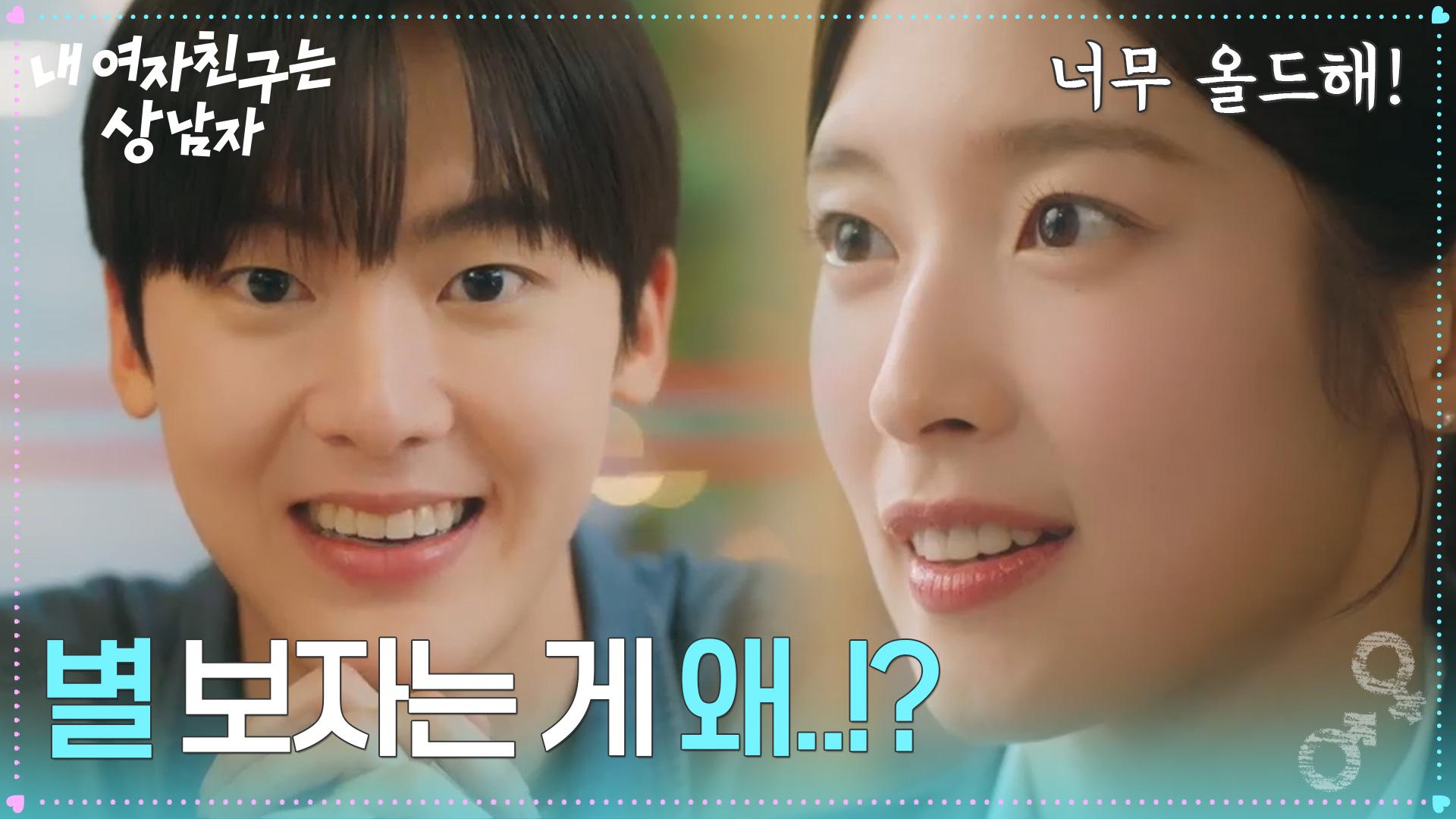 별 보자는 게 왜..!? ” 윤산하, 여행 가서 별 보자는 말에 당황스러운 아린의 반응! [내 여자친구는 상남자] | KBS 250723 방송 | ZUM TV