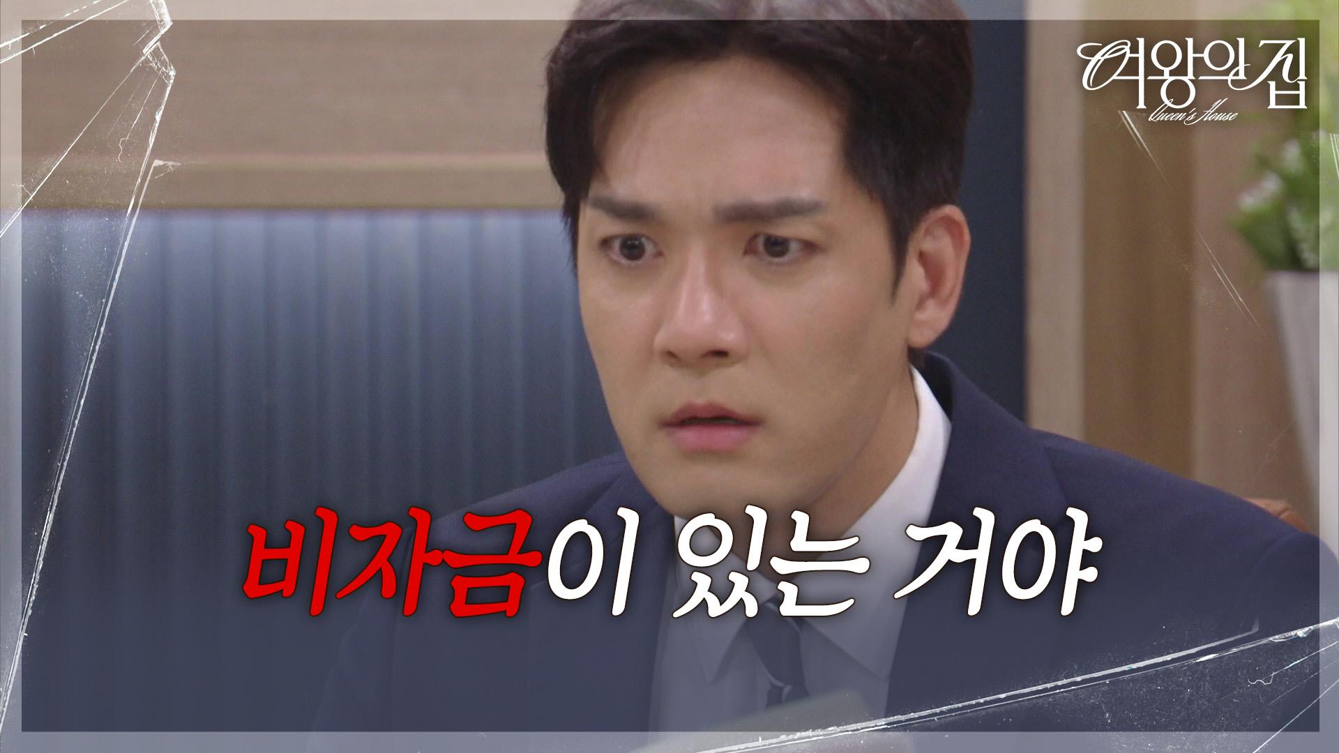 수첩의 비밀을 알아낸 박윤재 ＂비자금이 있는 거야＂ [여왕의 집] | KBS 250724 방송 | ZUM TV