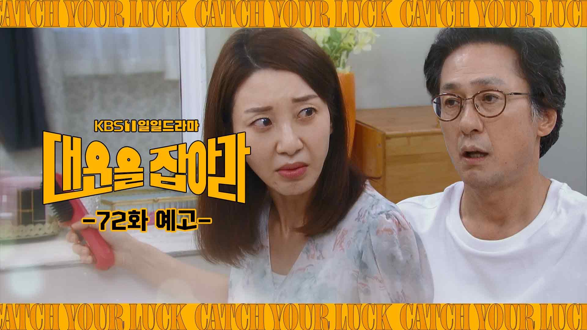 [72화 예고] 나쁘지 않다니요? [대운을 잡아라] | KBS 방송 | ZUM TV