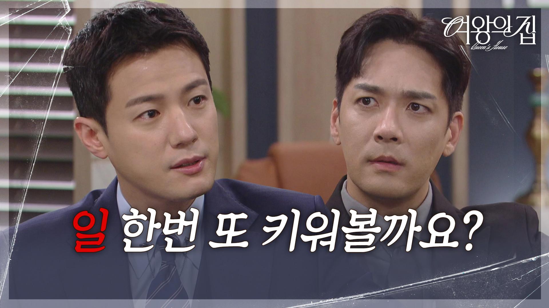 박윤재, 대행사 걸고넘어지는 서준영에 당황! “ 꽤 재미있는 사실을.. ” [여왕의 집] | KBS 250725 방송 | ZUM TV