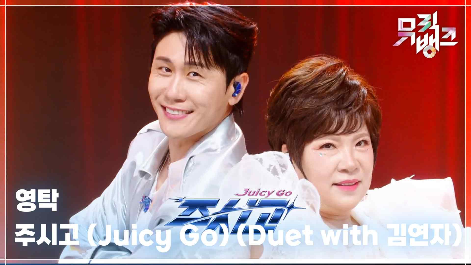 주시고 (Juicy Go) (Duet with 김연자) - 영탁 (YOUNGTAK) | KBS 250725 방송 | ZUM TV