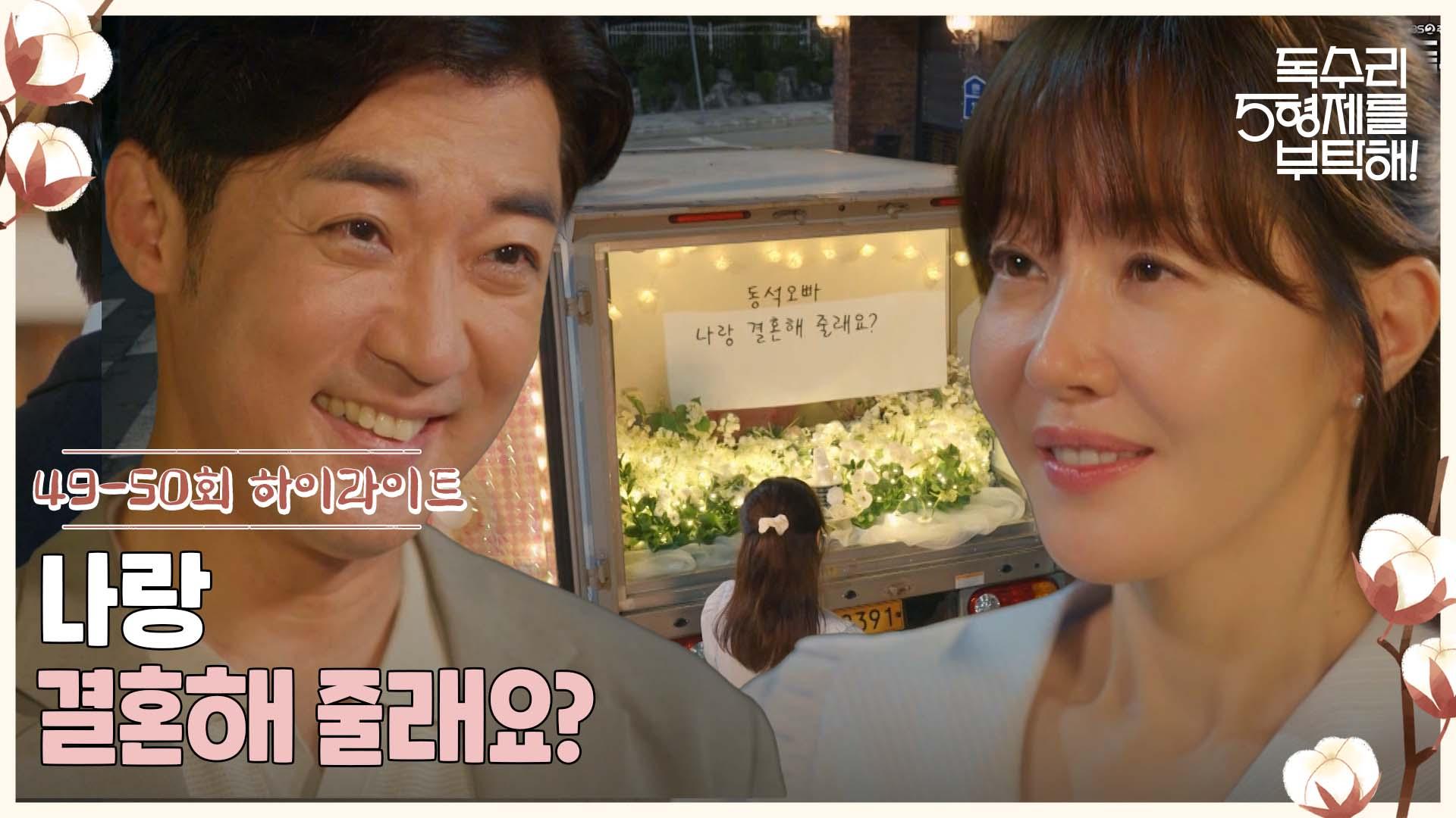 49-50회 하이라이트ㅣ저랑 결혼해 줄래요? [독수리 5형제를 부탁해!] | KBS 방송 | ZUM TV