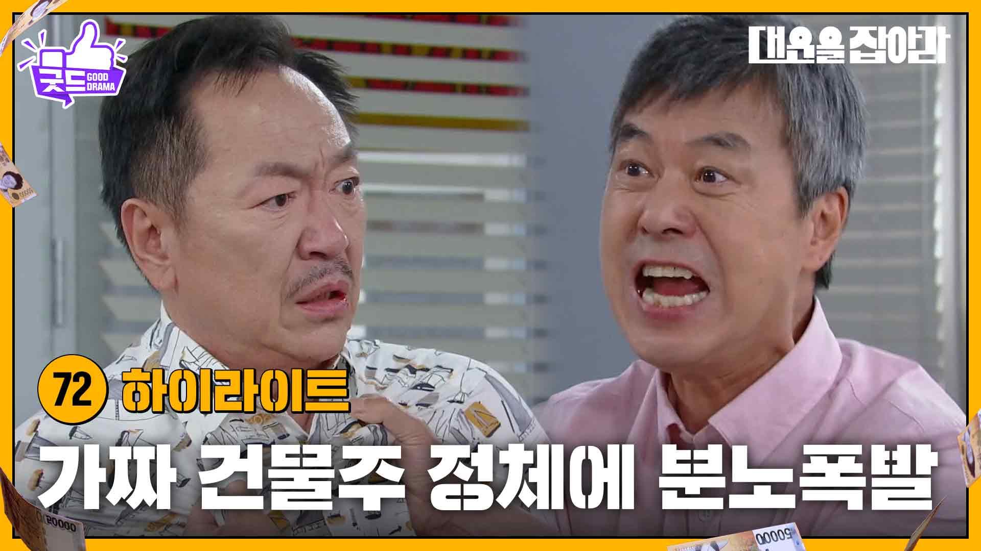 [72화 하이라이트] 가짜 건물주 정체에 분노폭발한 선우재덕 [대운을 잡아라] | KBS 250725 방송 | ZUM TV