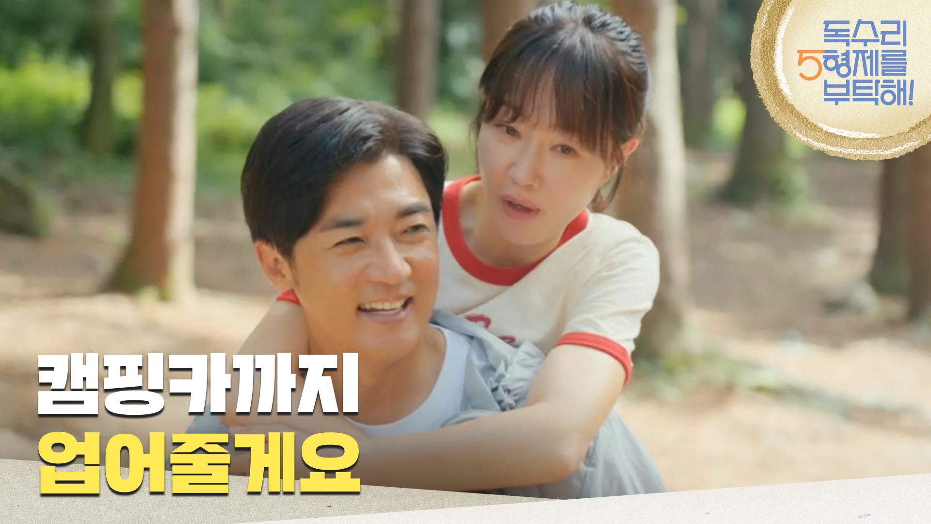 ＂캠핑카까지 업어줄게요＂발목을 삐끗한 엄지원을 업어주는 안재욱 [독수리 5형제를 부탁해!] | KBS 250726 방송 | ZUM TV