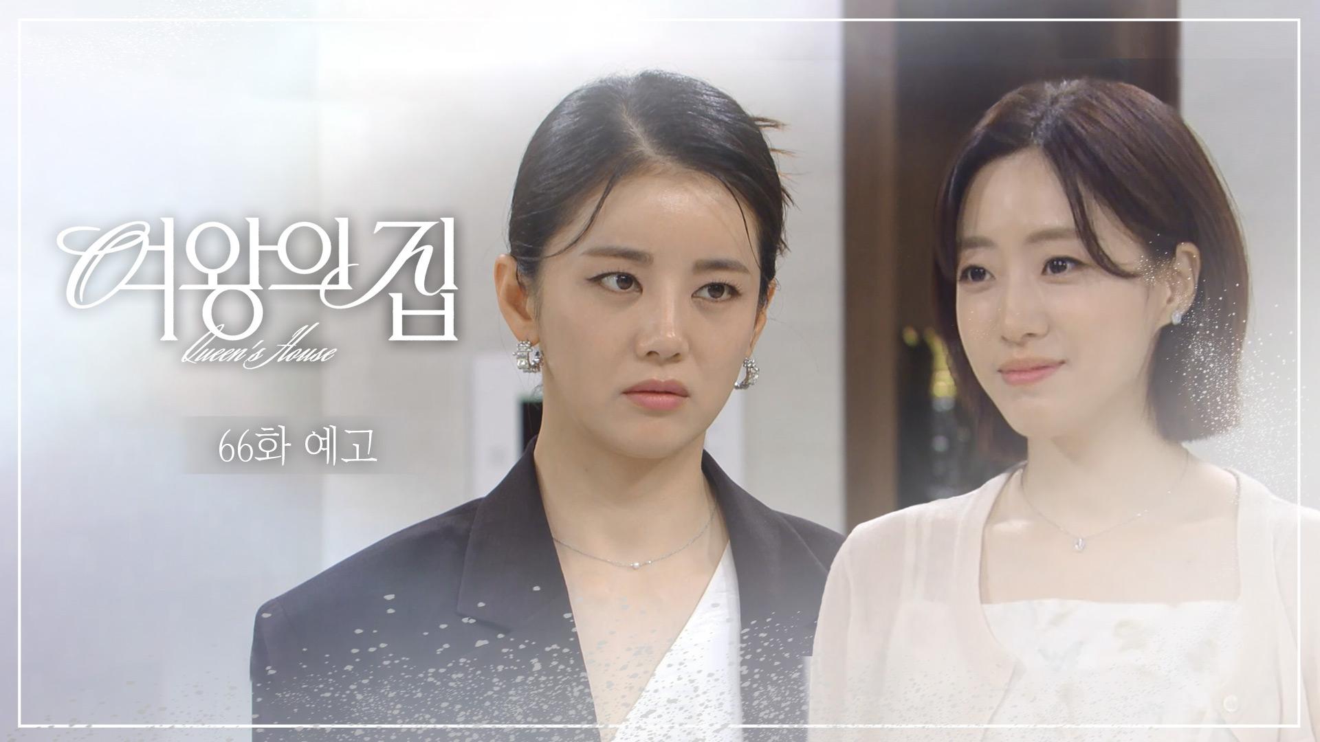 [66회 예고] 나보고 나가란 거니? [여왕의 집] | KBS 방송 | ZUM TV