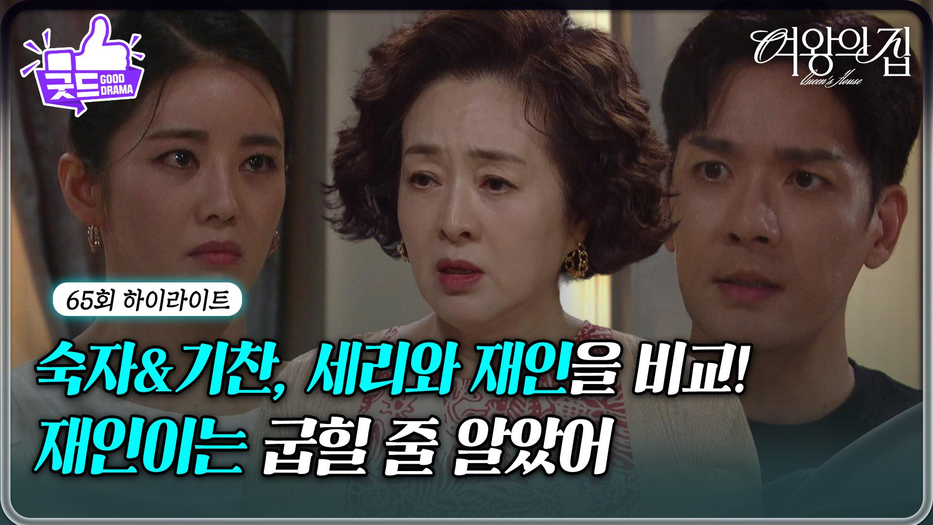 [65회 하이라이트] 이보희&박윤재, 이가령과 함은정을 비교하며 이가령에 면박! [여왕의 집] | KBS 250725 방송 | ZUM TV