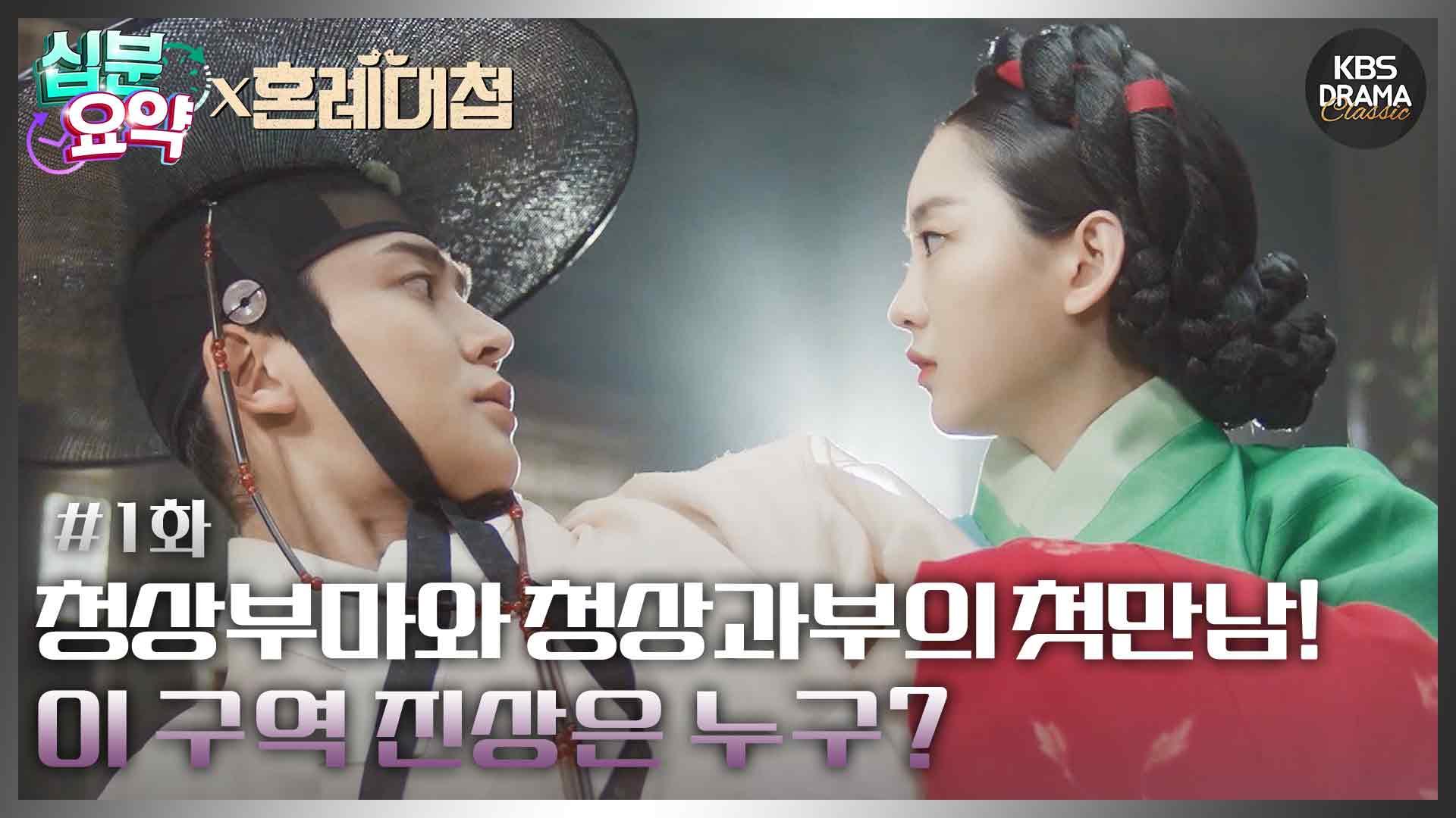 [십분요약][혼례대첩] [Ep1] 청상부마와 청상과부의 첫 만남! 이 구역 진상은 누구? | KBS 방송 | ZUM TV