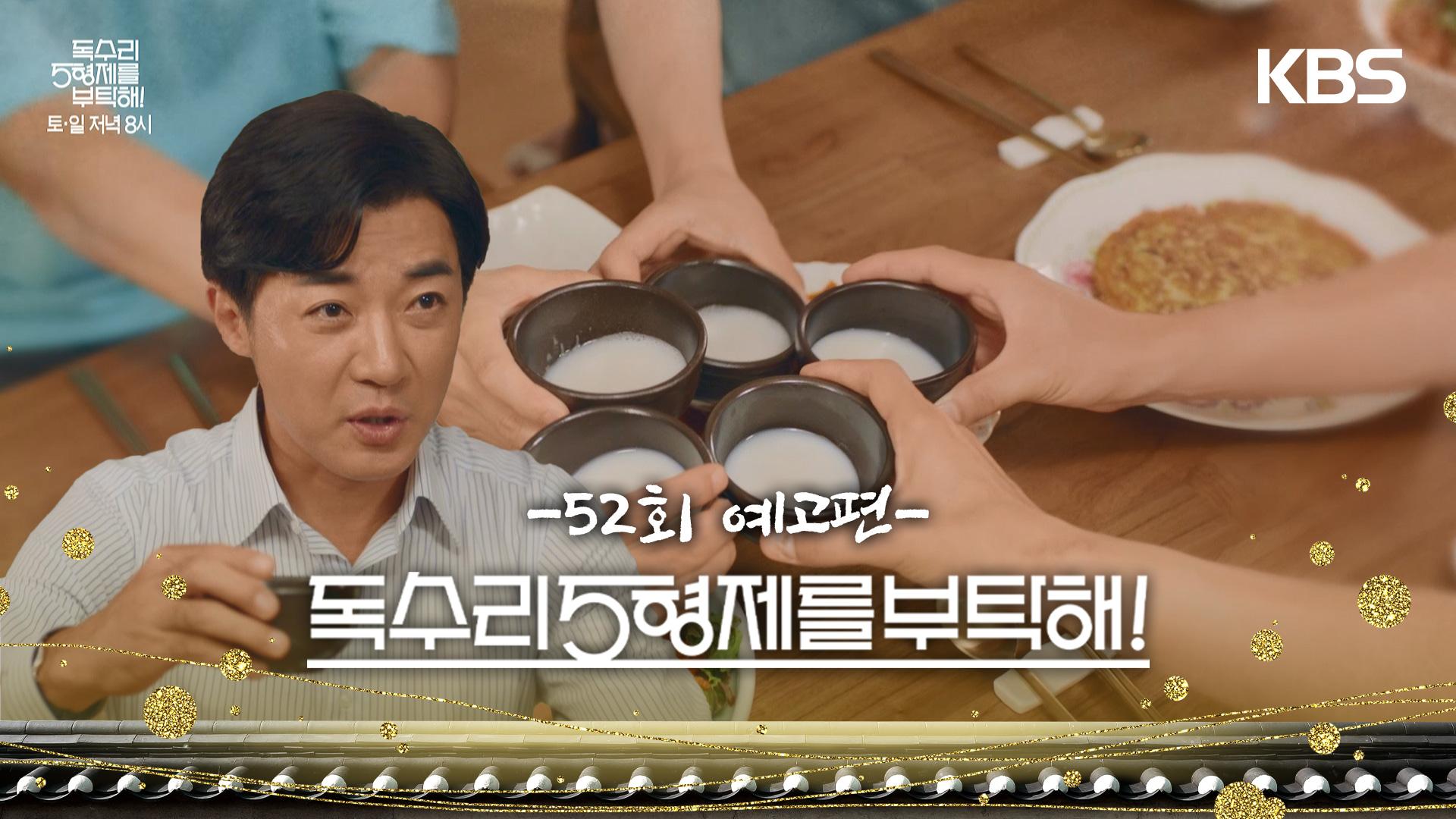 [52회 예고]형님의 승전고를 위하여! [독수리 5형제를 부탁해!] | KBS 방송 | ZUM TV