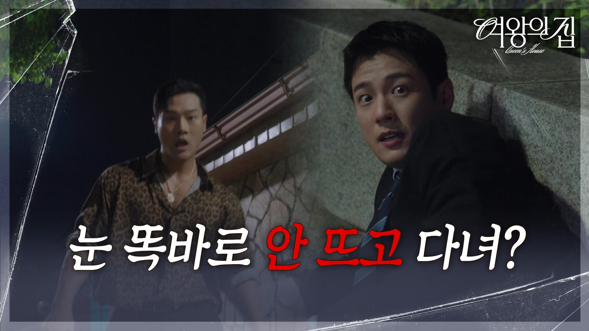 ＂눈 똑바로 안 뜨고 다녀?＂ 괴한의 습격을 받은 서준영 [여왕의 집] | KBS 250728 방송 | ZUM TV