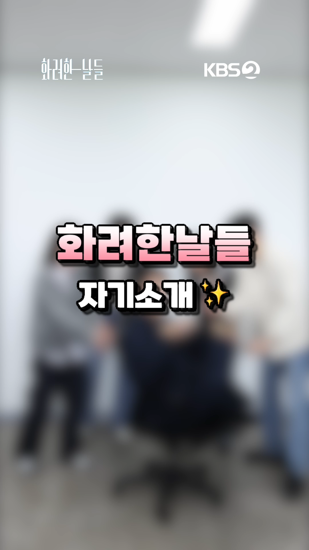 [세로] 화려한 날들 숏폼 자기소개🌟 [화려한 날들] | KBS 방송 | ZUM TV