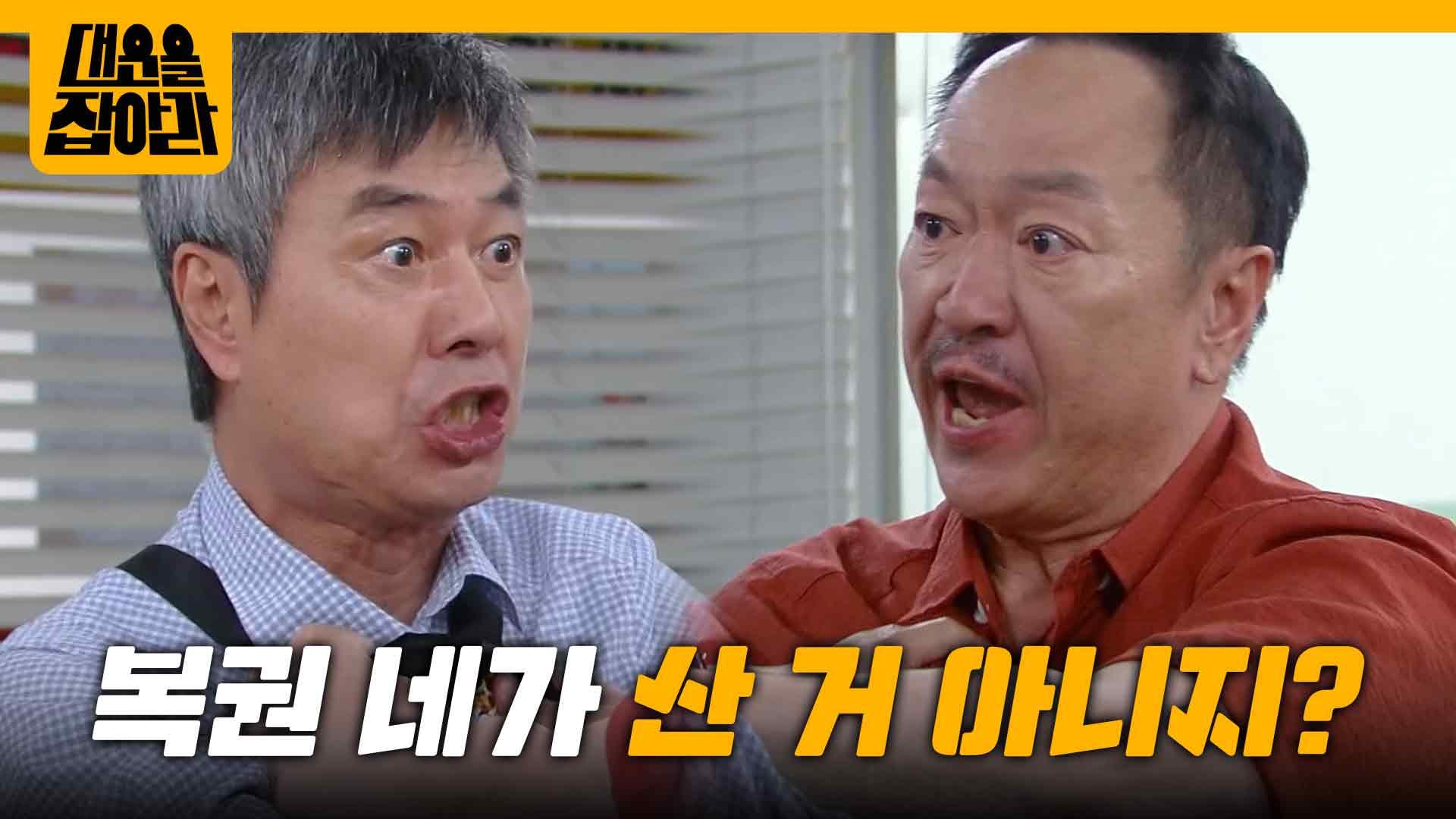 ＂복권 네가 산 거 아니지?＂ 선우재덕이 복권을 훔쳤다고 생각하는 박상면 [대운을 잡아라] | KBS 250729 방송 | ZUM TV