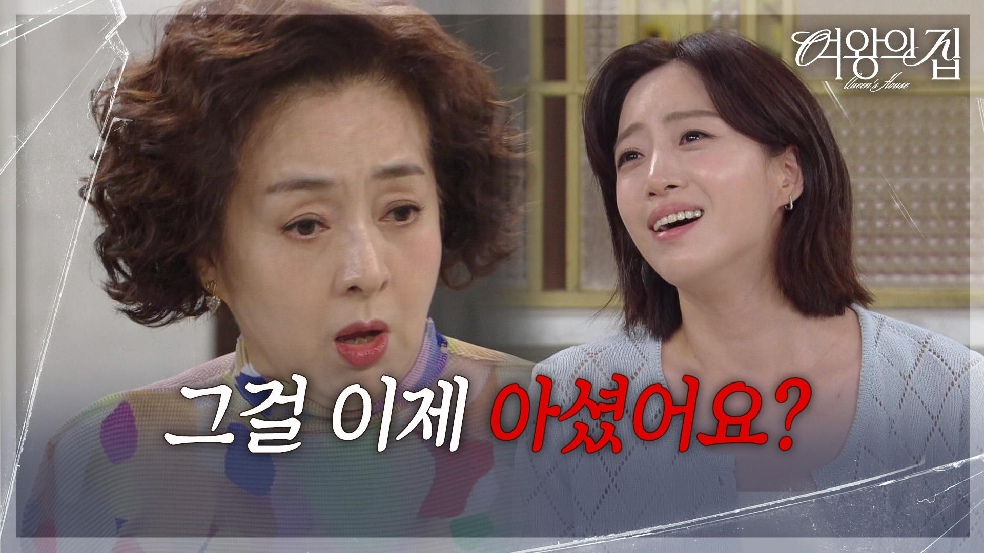 시작된 복수, 이보희를 비웃는 함은정 ＂그걸 이제 아셨어요?＂ [여왕의 집] | KBS 250730 방송 | ZUM TV