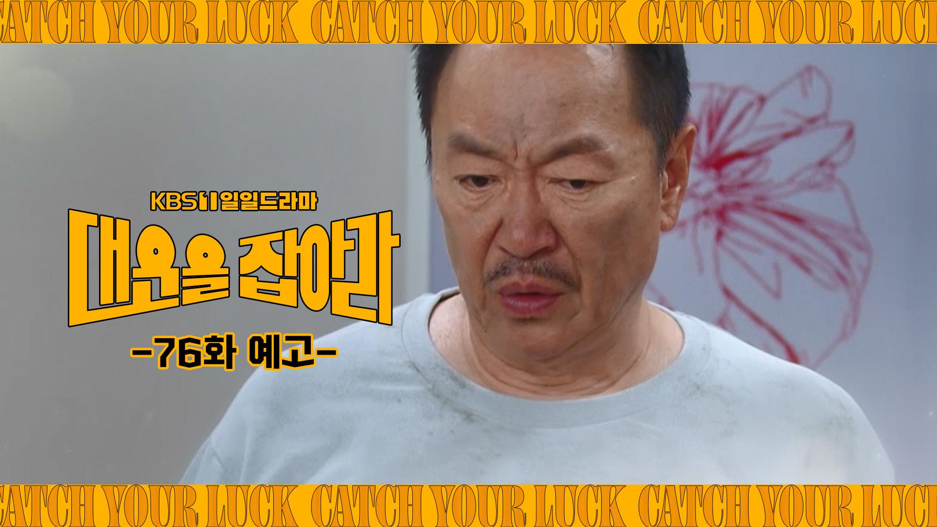 [76화 예고] 산에서 무슨 일 있었어요?! [대운을 잡아라] | KBS 방송 | ZUM TV