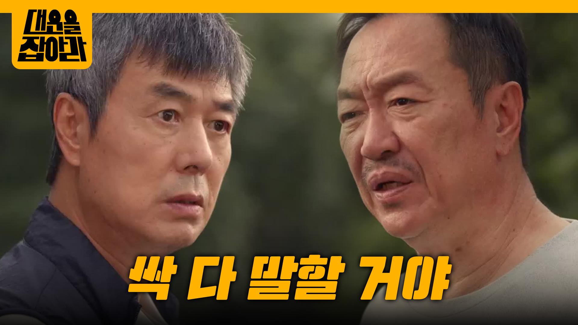 ＂싹 다 말할 거야＂ 모든 진실을 폭로하기로 결심한 선우재덕 [대운을 잡아라] | KBS 250730 방송 | ZUM TV