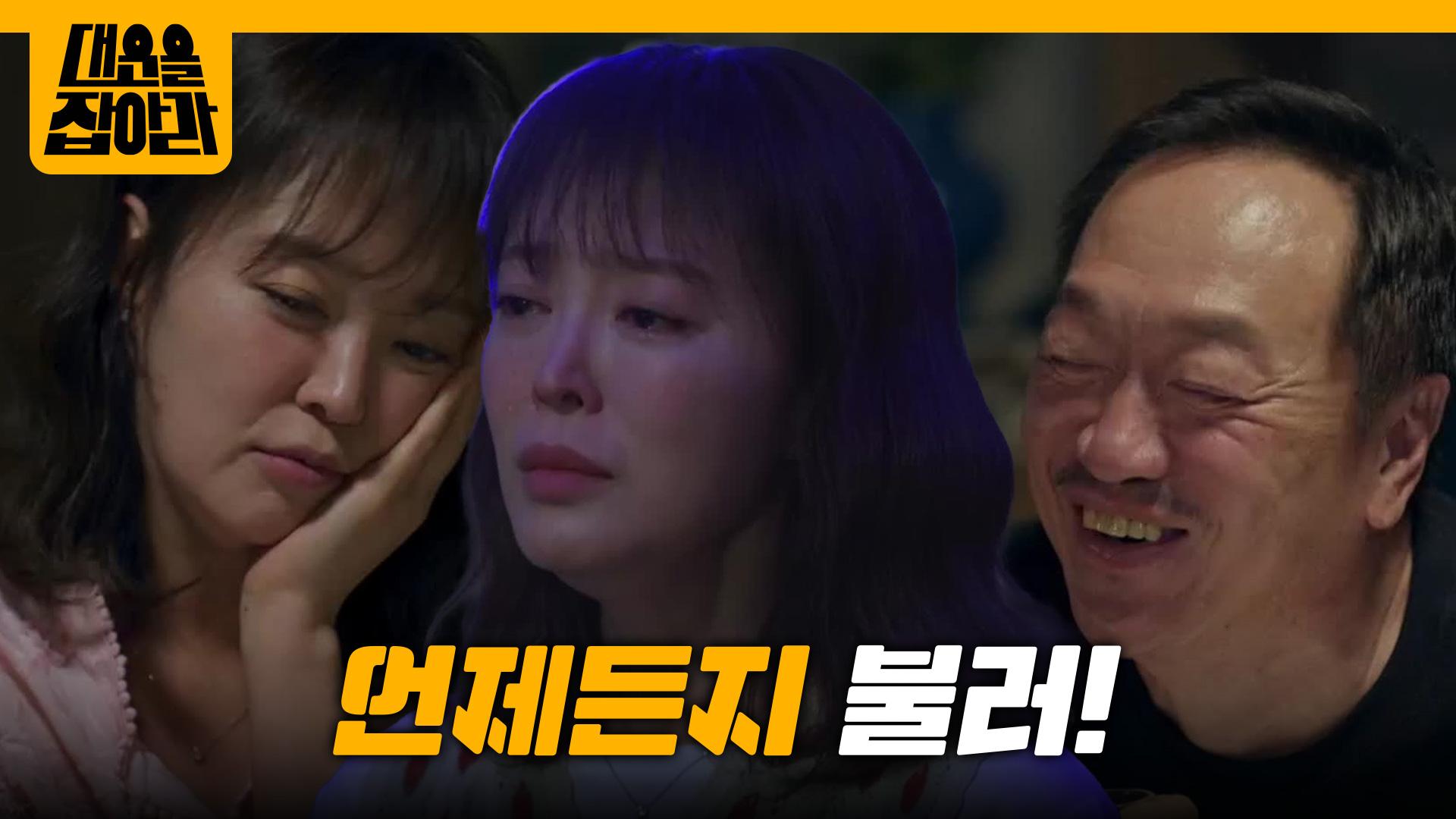 ＂언제든지 불러!＂ 박상면을 생각하며 눈물 흘리는 안연홍... [대운을 잡아라] | KBS 250730 방송 | ZUM TV