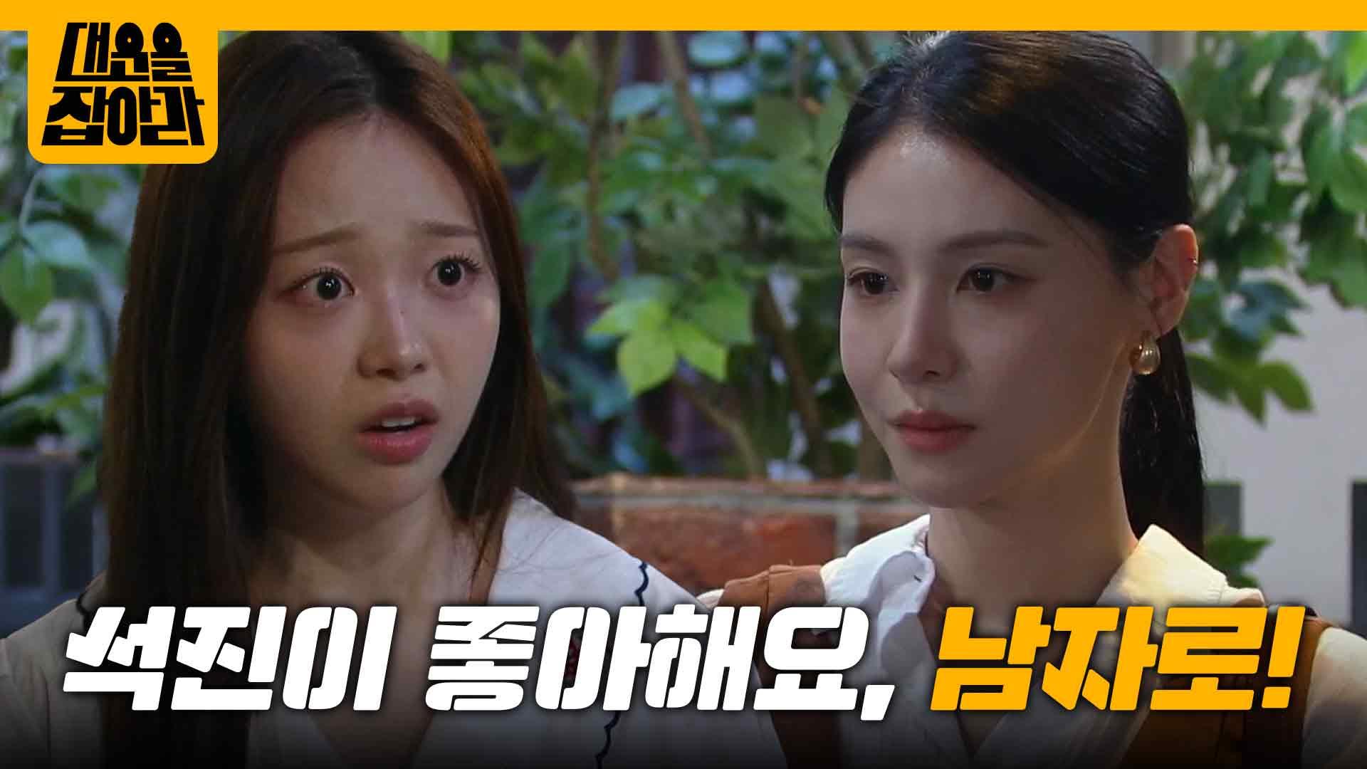 ＂석진이 좋아해요, 남자로!＂ 이소원에게 물러나라고 말하는 주지아 [대운을 잡아라] | KBS 250731 방송 | ZUM TV