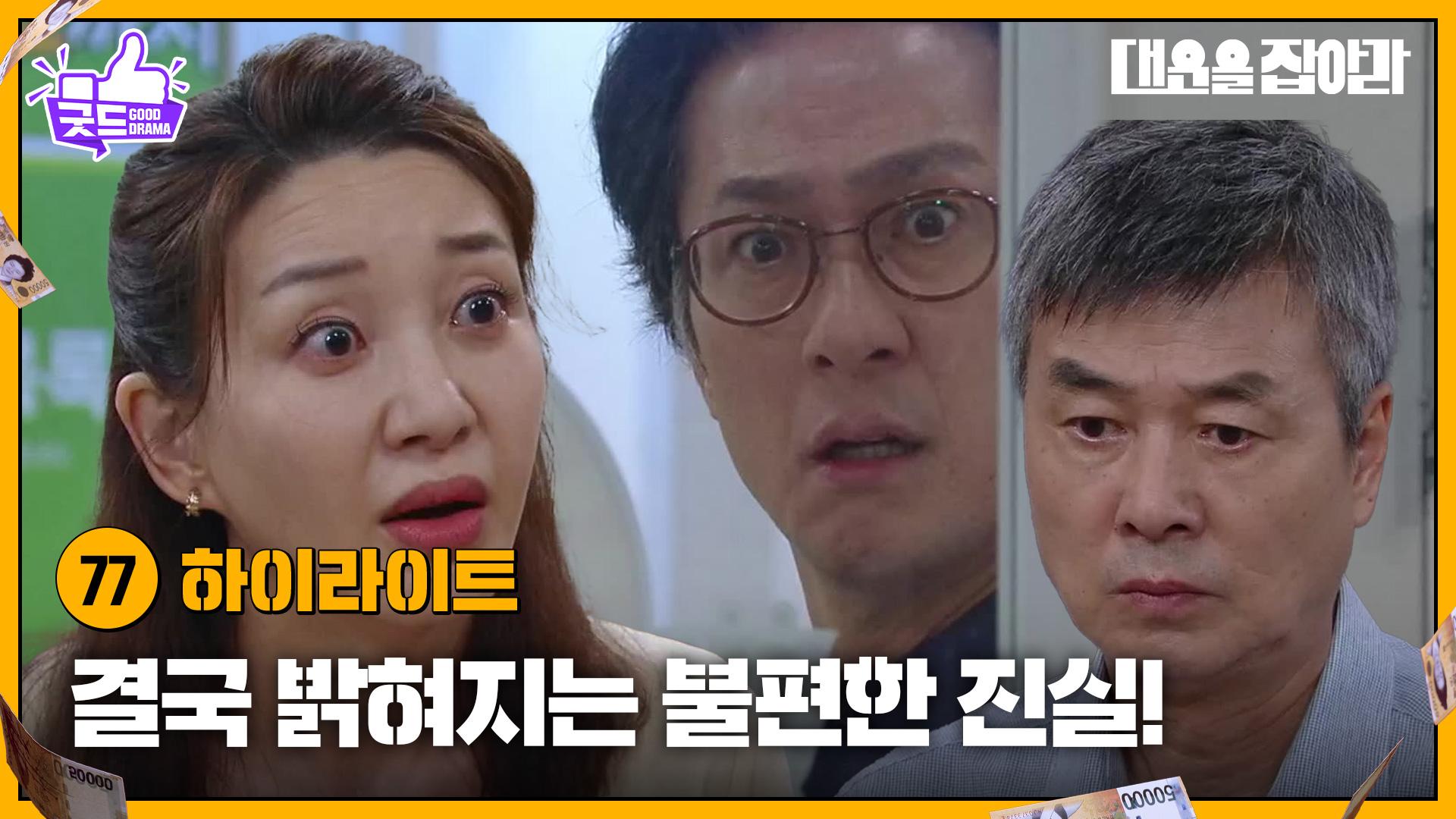 [77화 하이라이트] 결국 밝혀지는 불편한 진실! [대운을 잡아라] | KBS 250801 방송 | ZUM TV