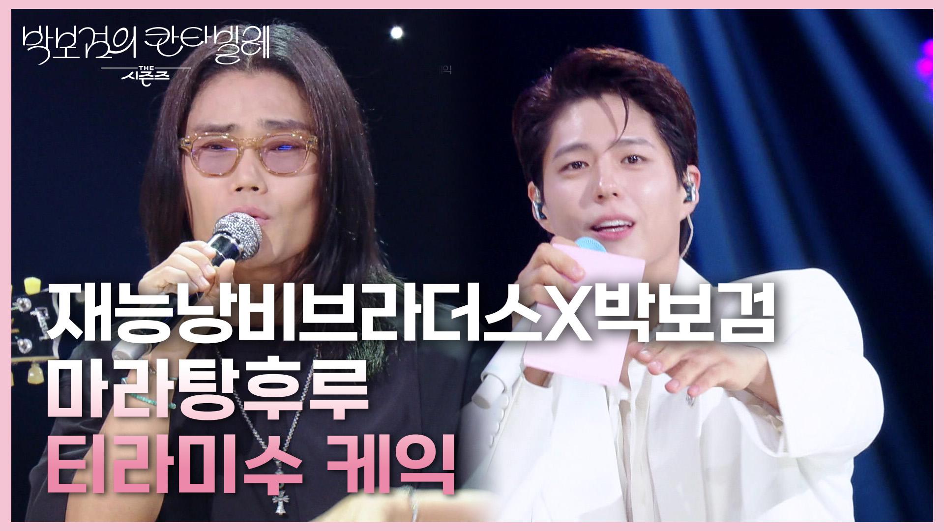 재능낭비브라더스X박보검 - 마라탕후루 + 티라미수 케익 | KBS 250801 방송 | ZUM TV