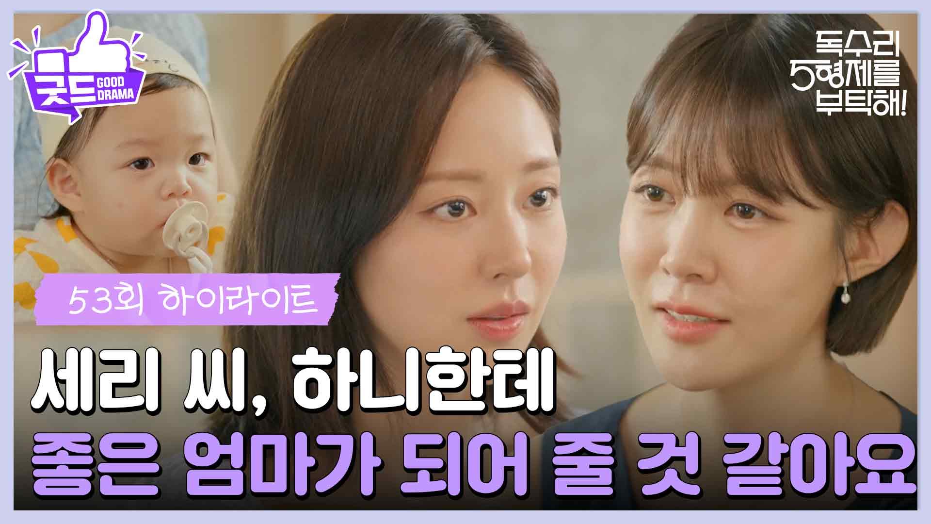 [53화 하이라이트]＂오빠랑 결혼할 거죠?＂신슬기를 만나 이봄에게 마지막 인사를 하는 최윤영😥 [독수리 5형제를 부탁해!] | KBS 250802 방송 | ZUM TV