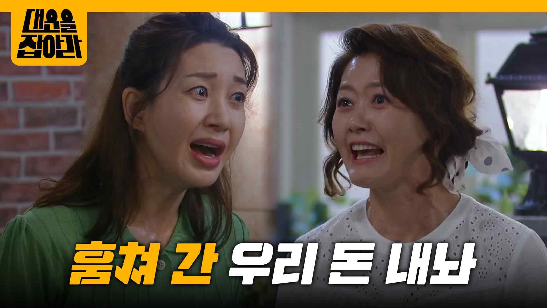 ＂훔쳐 간 우리 돈 내놔＂ 분노한 이아현, 당첨금 요구 [대운을 잡아라] | KBS 250804 방송 | ZUM TV