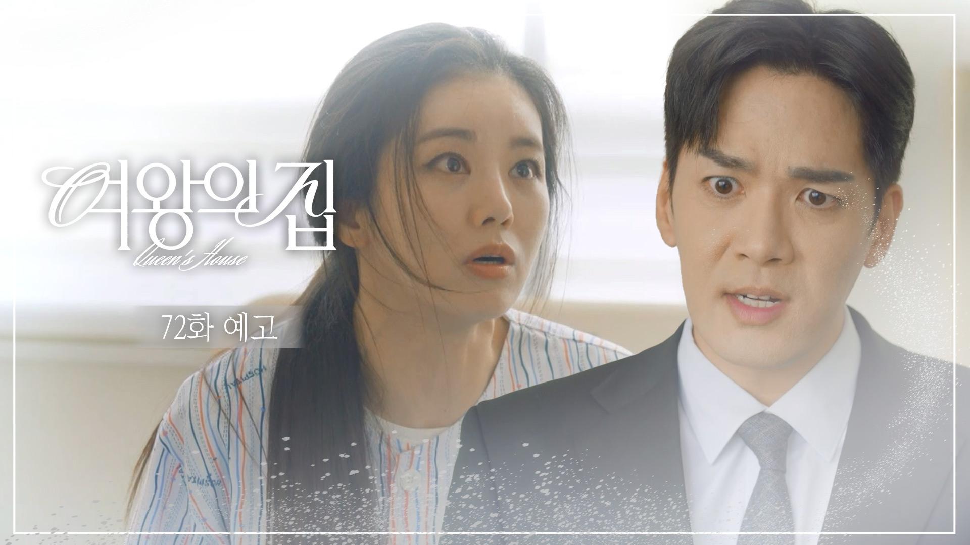 [72회 예고] 강재인 기억상실증 아니야! 당신이 속고 있는 거라고! [여왕의 집] | KBS 방송 | ZUM TV