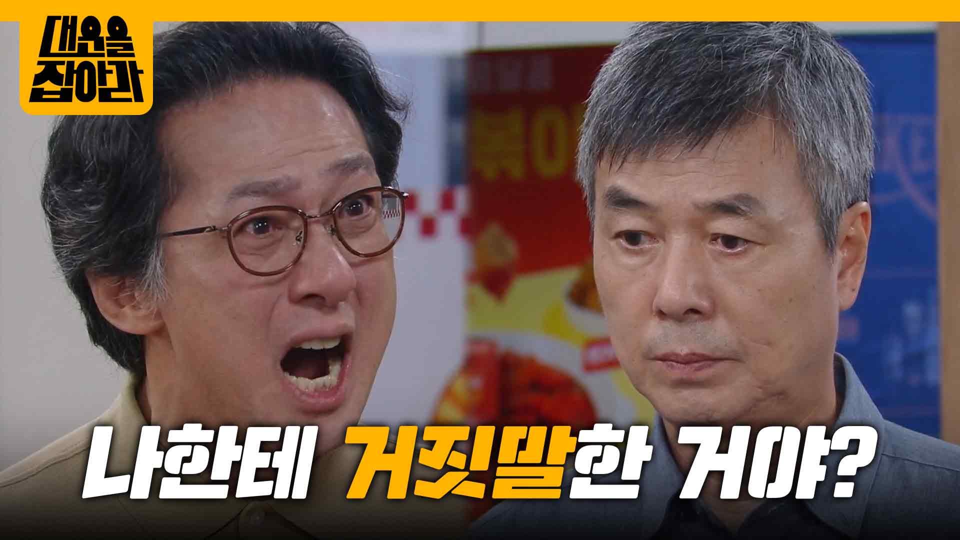＂나한테 거짓말한 거야?＂ 다 알고 찾아간 손창민 [대운을 잡아라] | KBS 250804 방송 | ZUM TV
