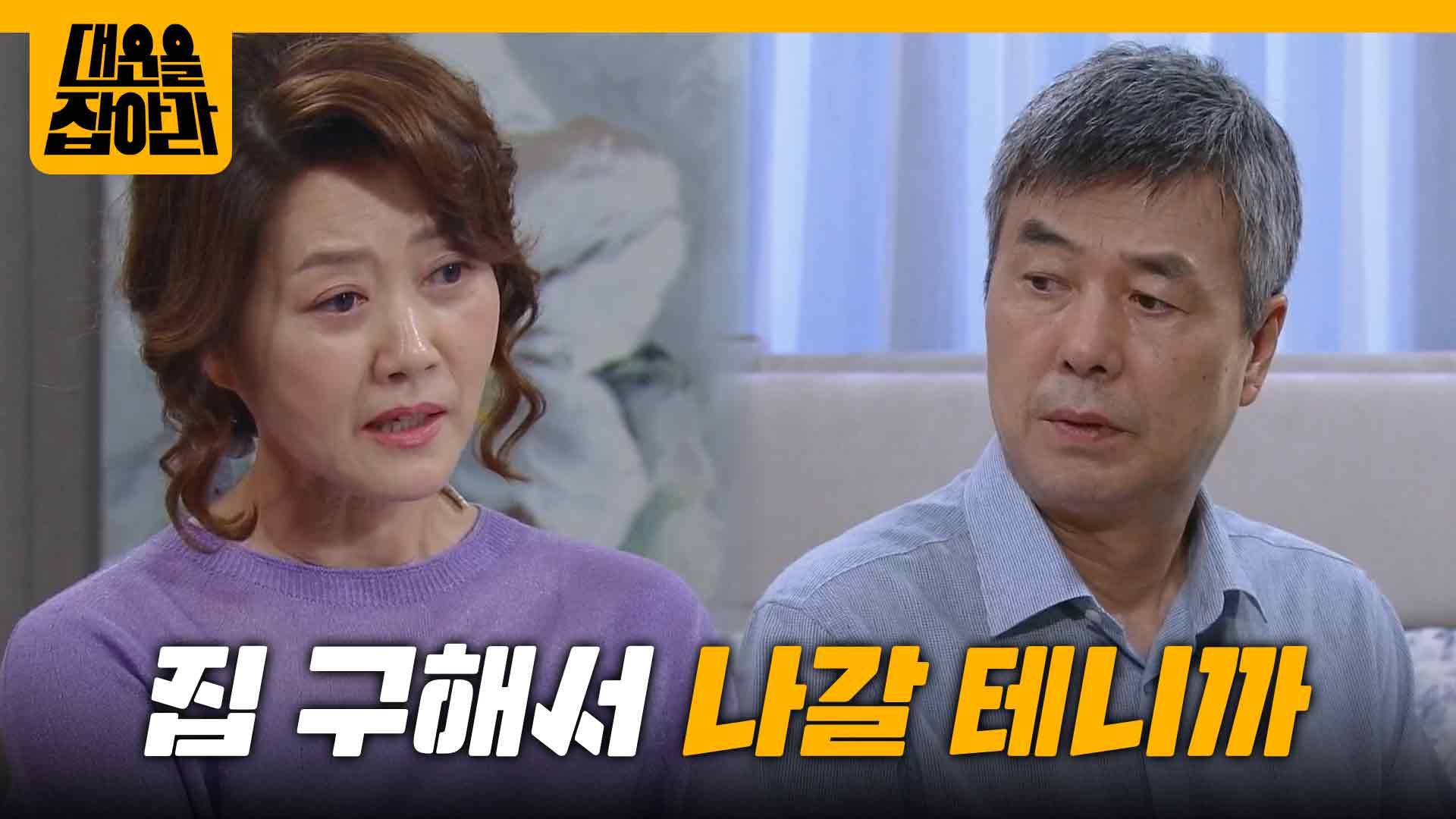 ＂집 구해서 나갈 테니까＂ 이혼 결심이 확고한 오영실 [대운을 잡아라] | KBS 250804 방송 | ZUM TV