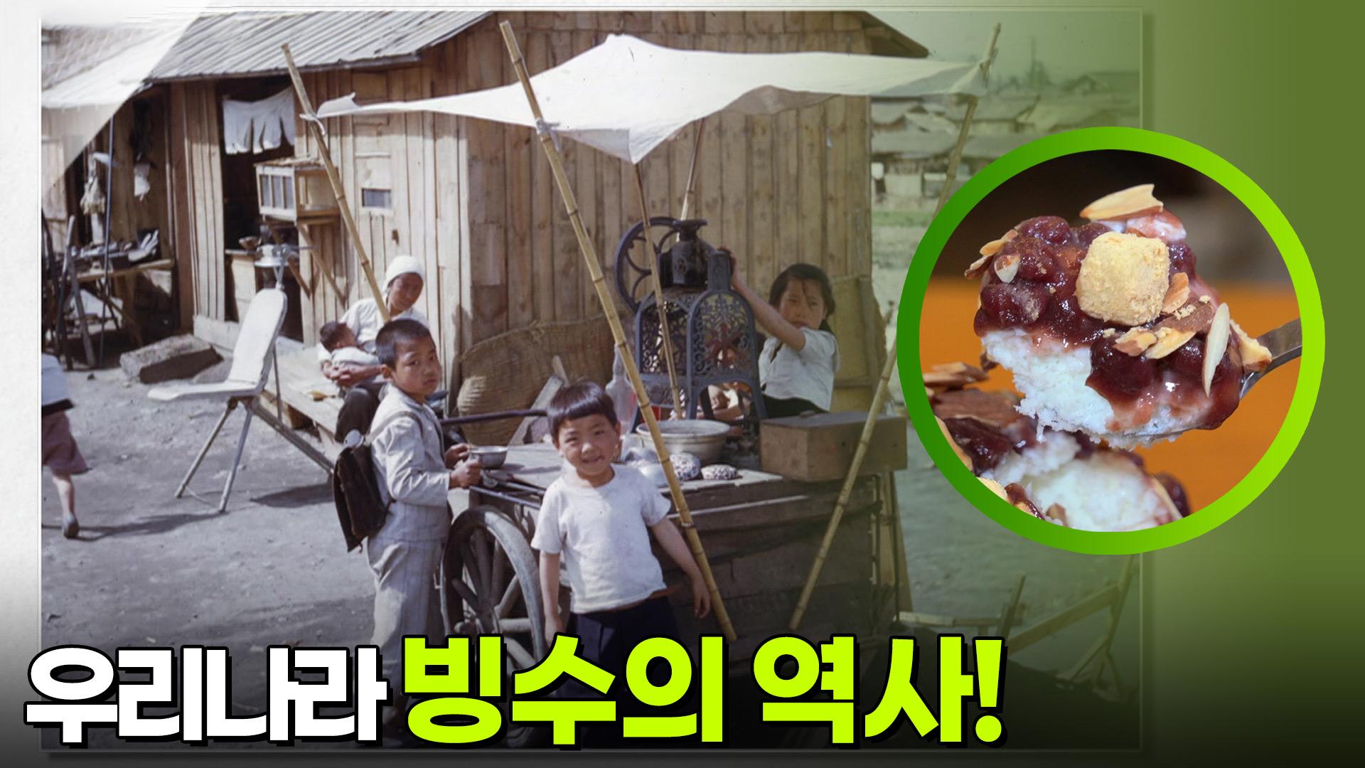 우리나라 빙수의 역사! “ 지금과 비슷한 빙수는 언제부터 먹었을까? ” | KBS 250804 방송 | ZUM TV