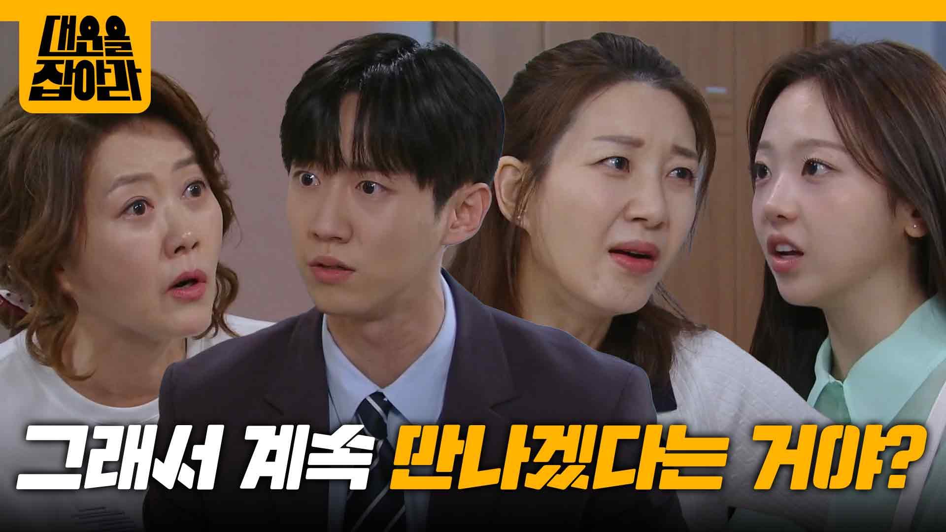 양가 부모의 반대에 부딪힌 연제형과 이소원 [대운을 잡아라] | KBS 250806 방송 | ZUM TV