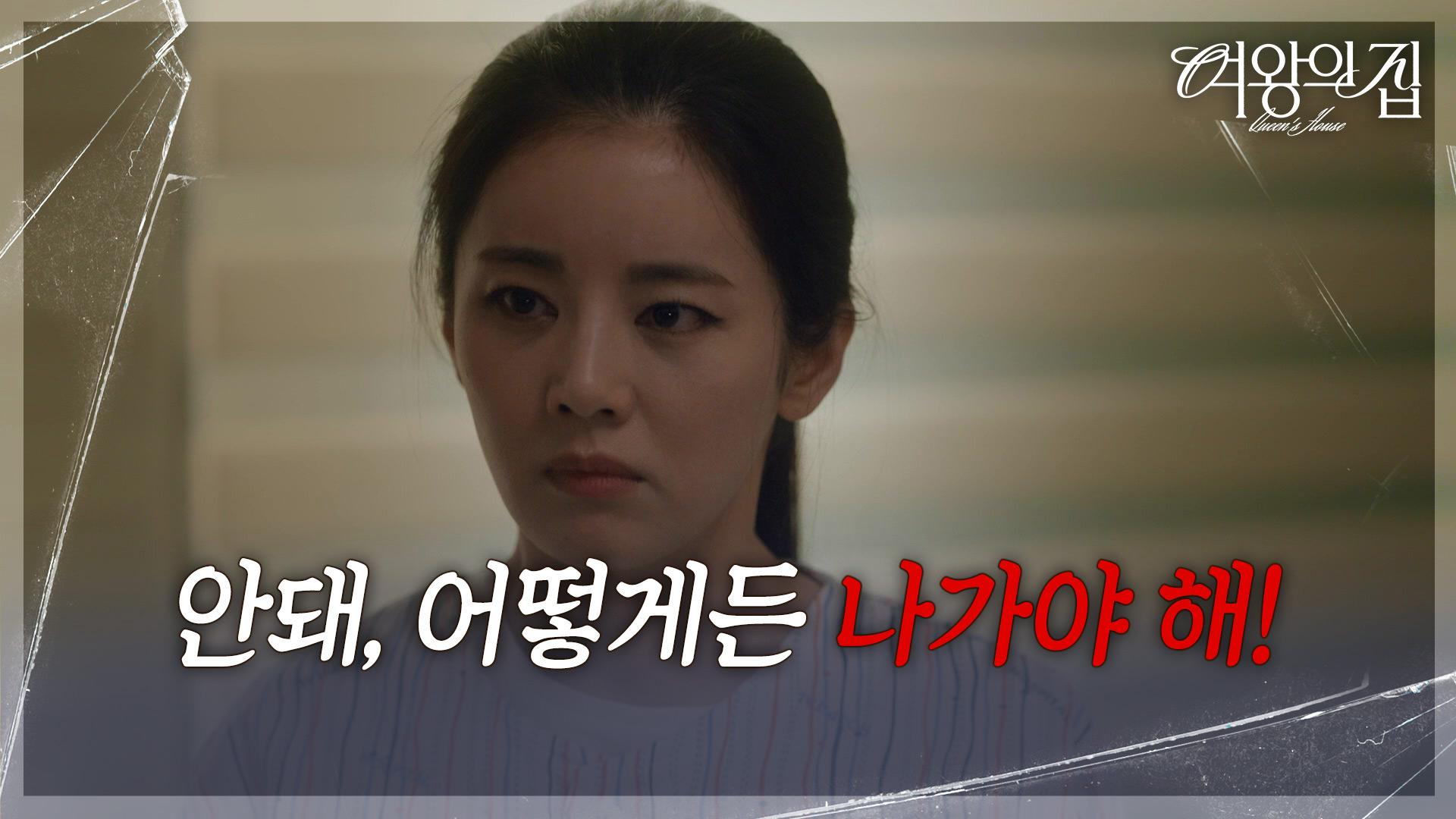 재인이가 기찬 씨를... “ 이가령, 자신이 없는 사이에 무슨 일이 생길까 봐 불안! [여왕의 집] | KBS 250806 방송 | ZUM TV