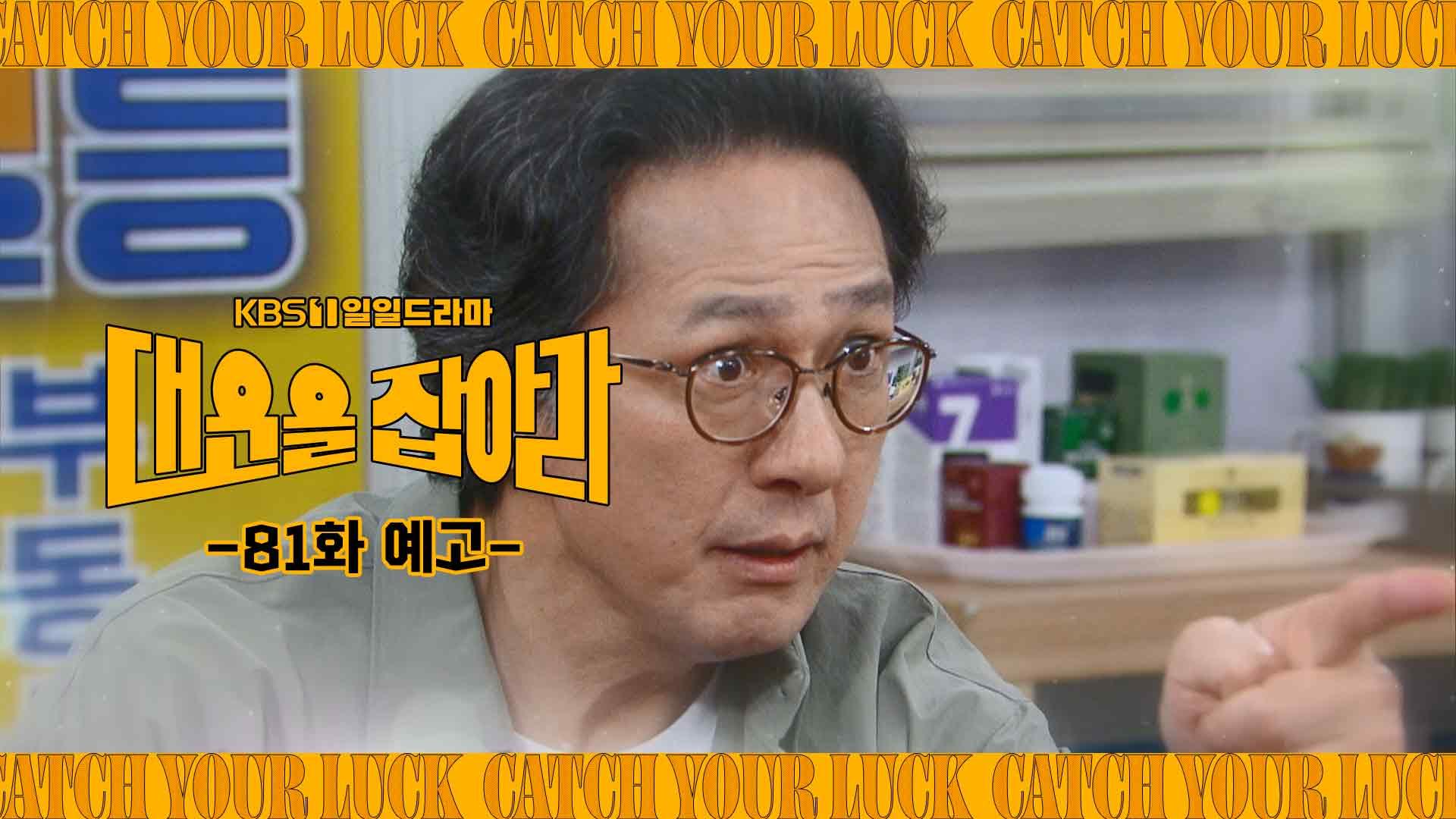 [81화 예고] 우리 서로 오해될 만한 일이 있으면 미리 말하는 거다? [대운을 잡아라] | KBS 방송 | ZUM TV