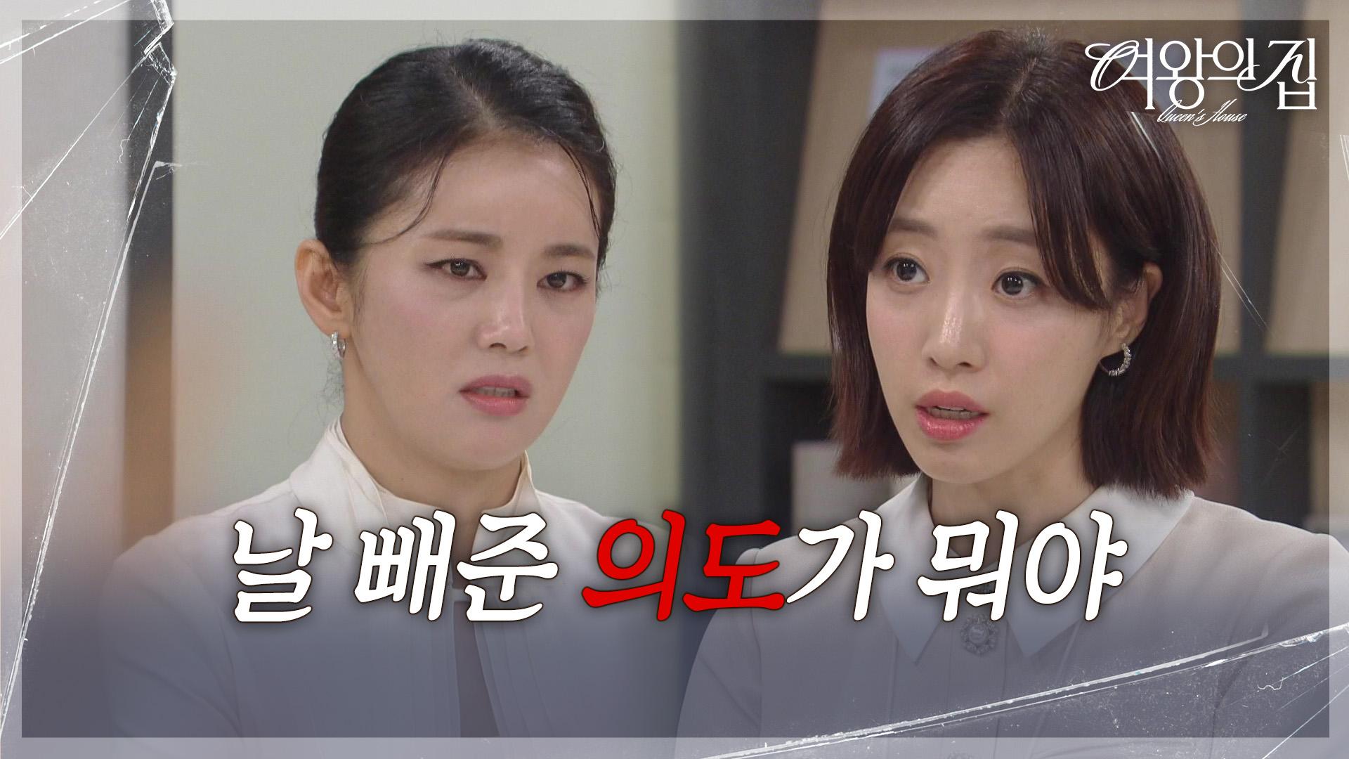 눈앞에서 누리던 것을 다 잃어가는 이가령 ＂날 빼준 의도가 뭐야＂ [여왕의 집] | KBS 250807 방송 | ZUM TV