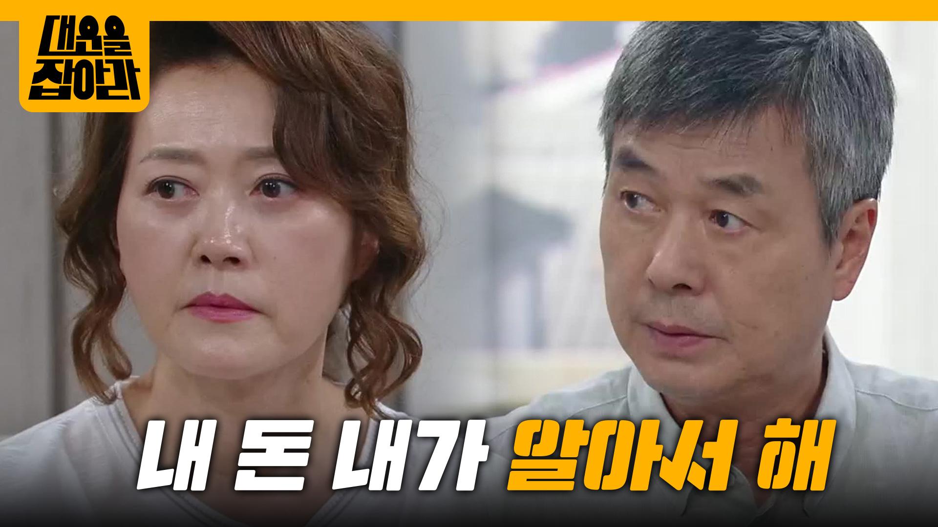 ＂내 돈 내가 알아서 해＂ 강하게 얘기하는 선우재덕 [대운을 잡아라] | KBS 250807 방송 | ZUM TV