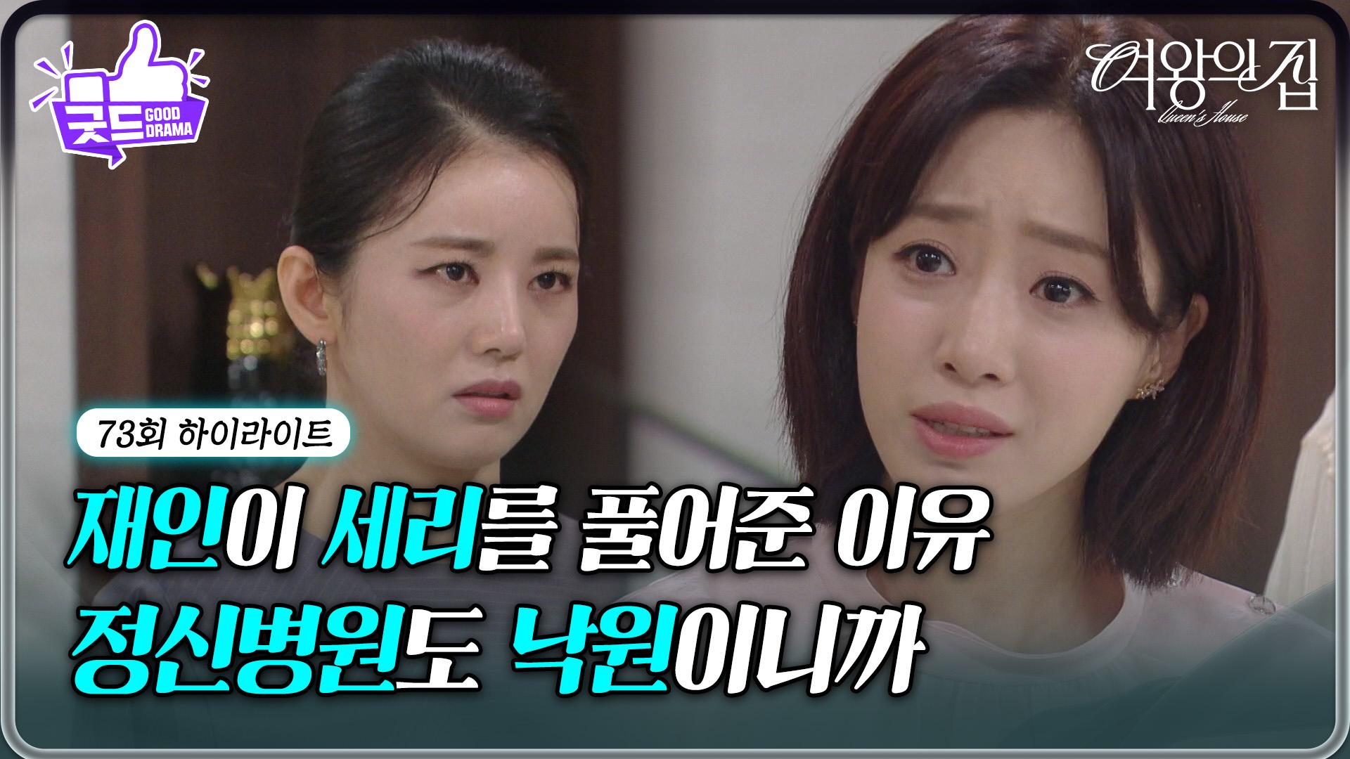 [73회 하이라이트] 함은정이 이가령을 정신병원에서 빼낸 이유 ＂정신병원도 낙원이니까＂ [여왕의 집] | KBS 250807 방송 | ZUM TV