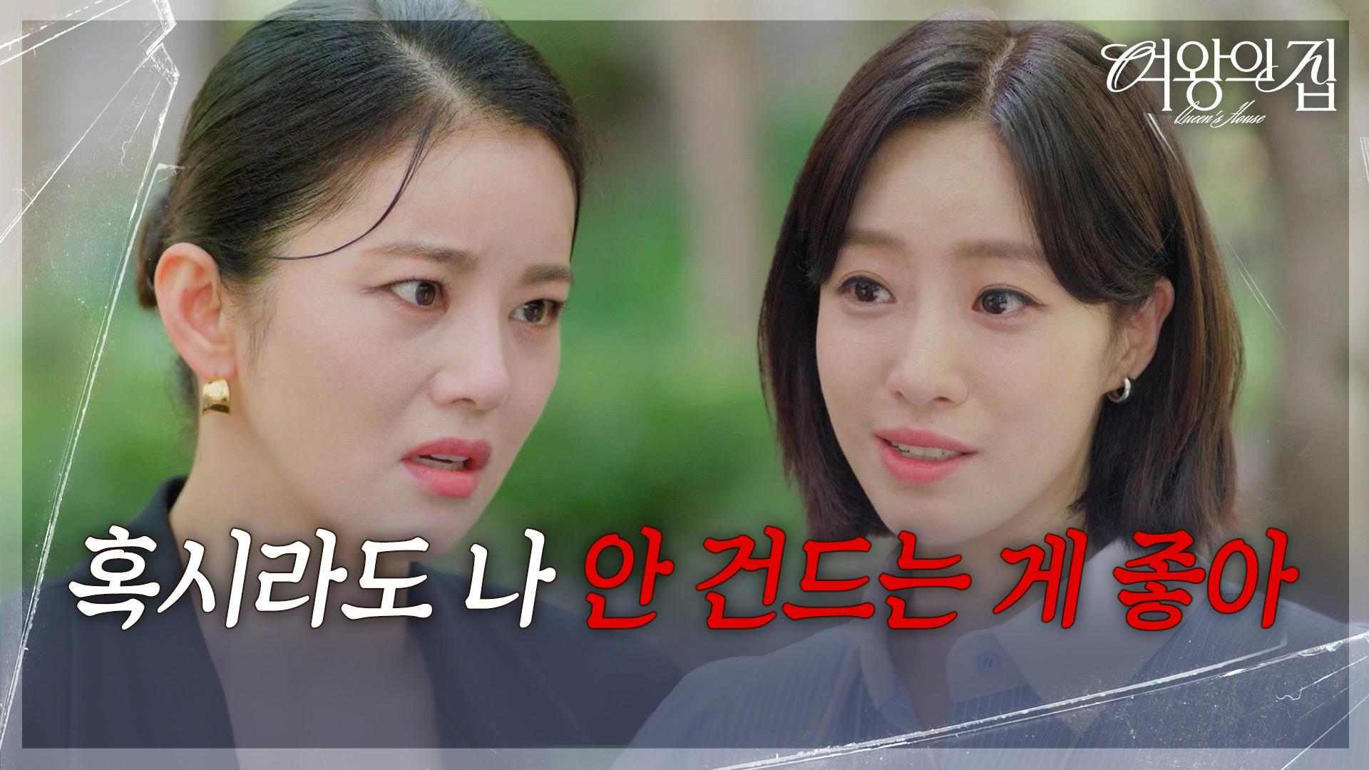 몸 조심해 ” 함은정, 이가령의 향한 경고! [여왕의 집] | KBS 250808 방송 | ZUM TV