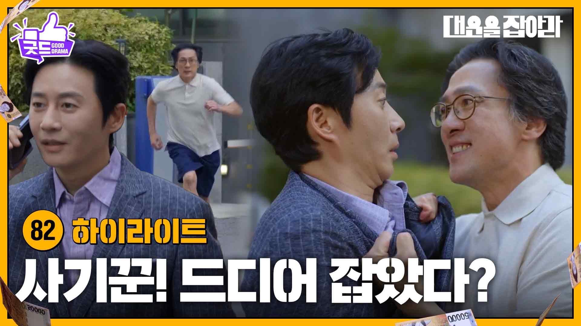 [82화 하이라이트] 사기꾼! 드디어 잡았다? [대운을 잡아라] | KBS 250808 방송 | ZUM TV