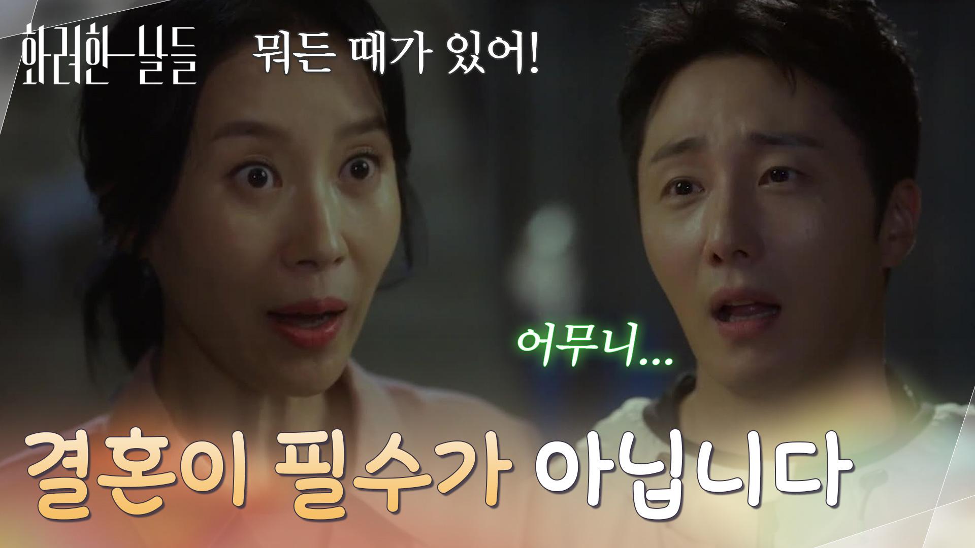 ＂결혼이 필수인 시대가 아닙니다＂김희정의 소개팅을 거절하는 정일우 [화려한 날들] | KBS 250809 방송 | ZUM TV