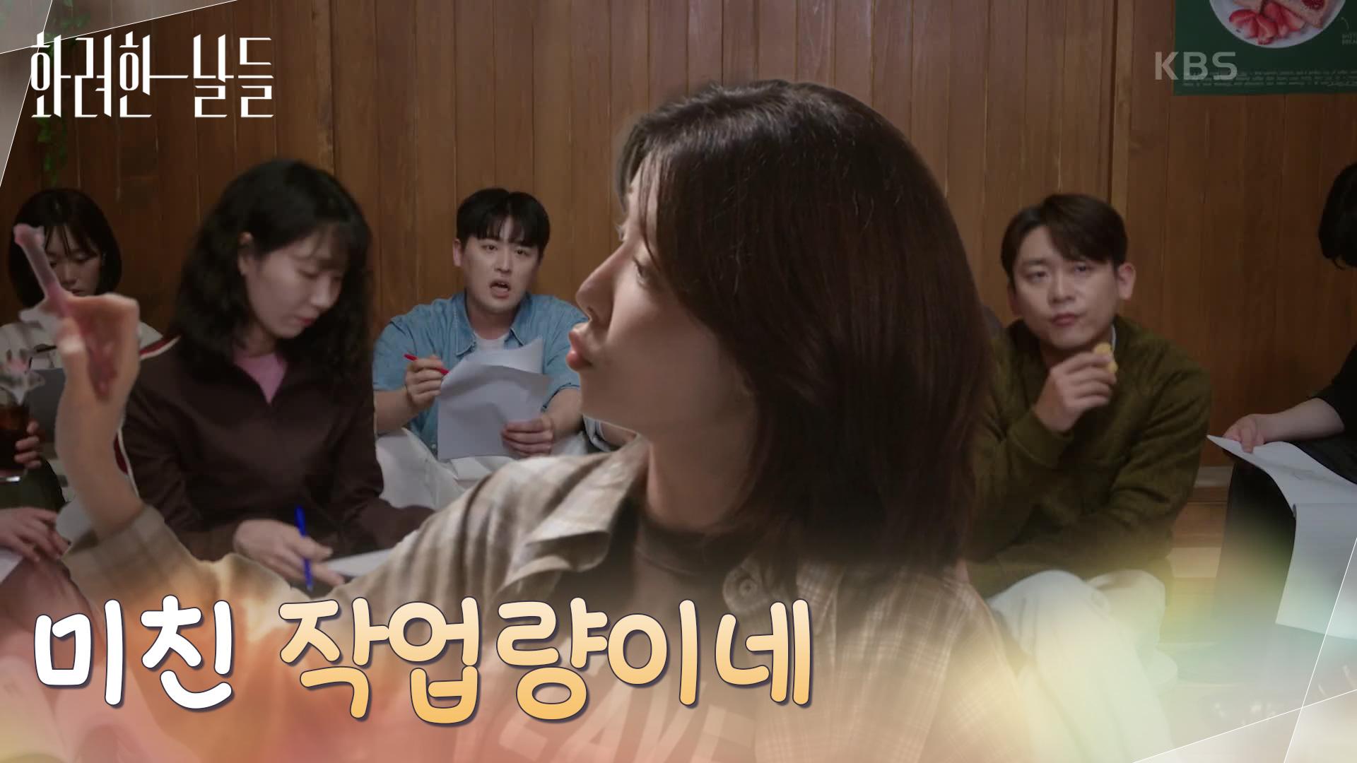 ＂미친 작업량이네＂직원들과 인테리어 회의를 시작하는 정인선 [화려한 날들] | KBS 250809 방송 | ZUM TV