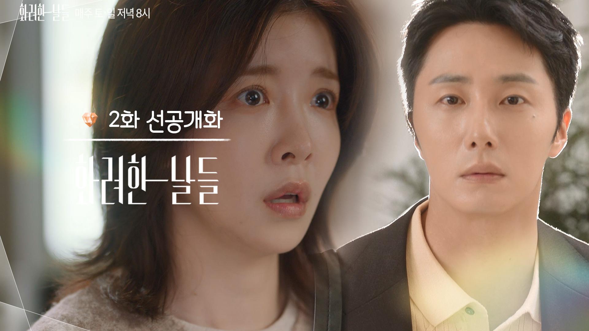 [선공개] 지은오 이리로 와봐 [화려한 날들] | KBS 방송 | ZUM TV