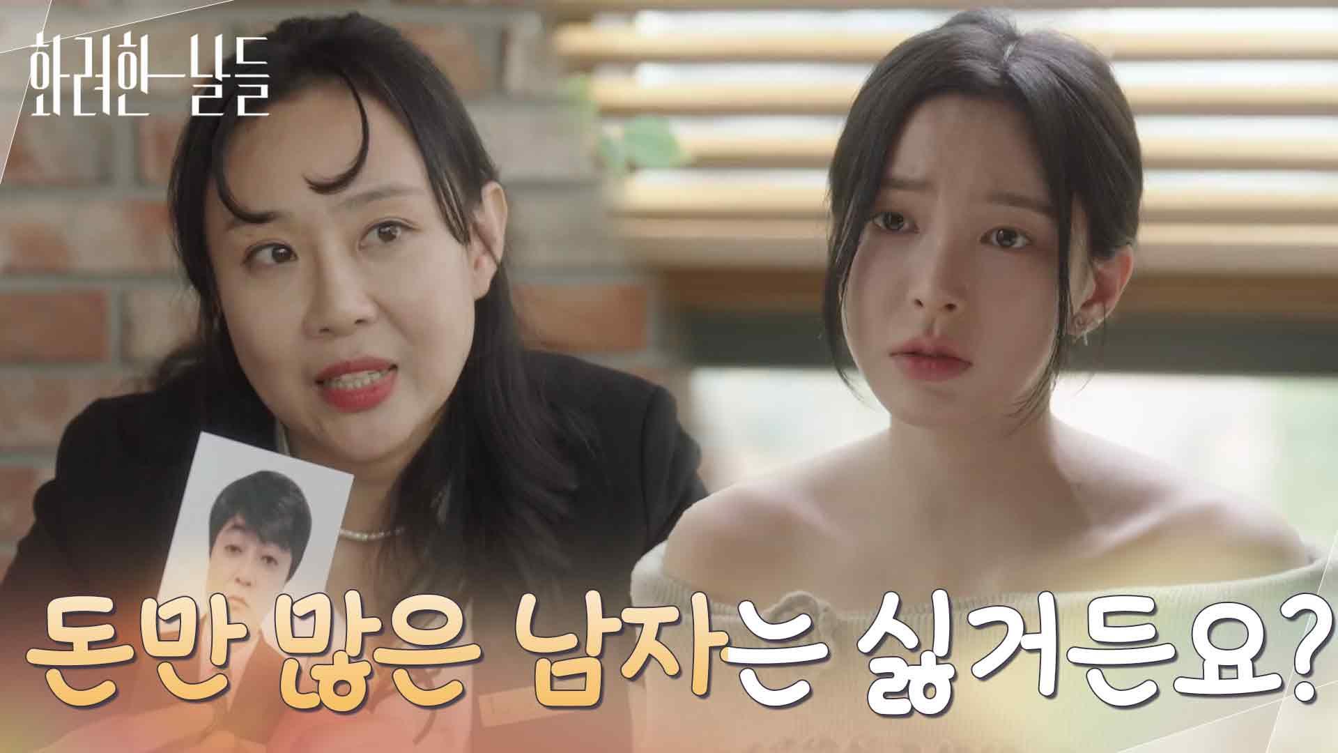 ＂이 남자 소개하려고 오라고 한 거예요?＂결혼을 위해 대박날 방법을 찾는 신수현 [화려한 날들] | KBS 250810 방송 | ZUM TV