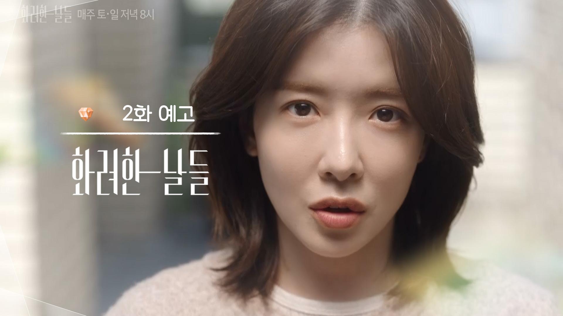 [2회 예고]나 선배 좋아해요 [화려한 날들] | KBS 방송 | ZUM TV