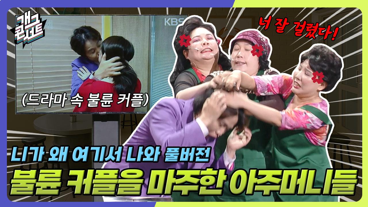 [풀버전] 막장 드라마에서 악역 맡으면 주의해야 할 점 ㄷㄷ ‘니가 왜 여기서 나와?’ | KBS 250810 방송 | ZUM TV